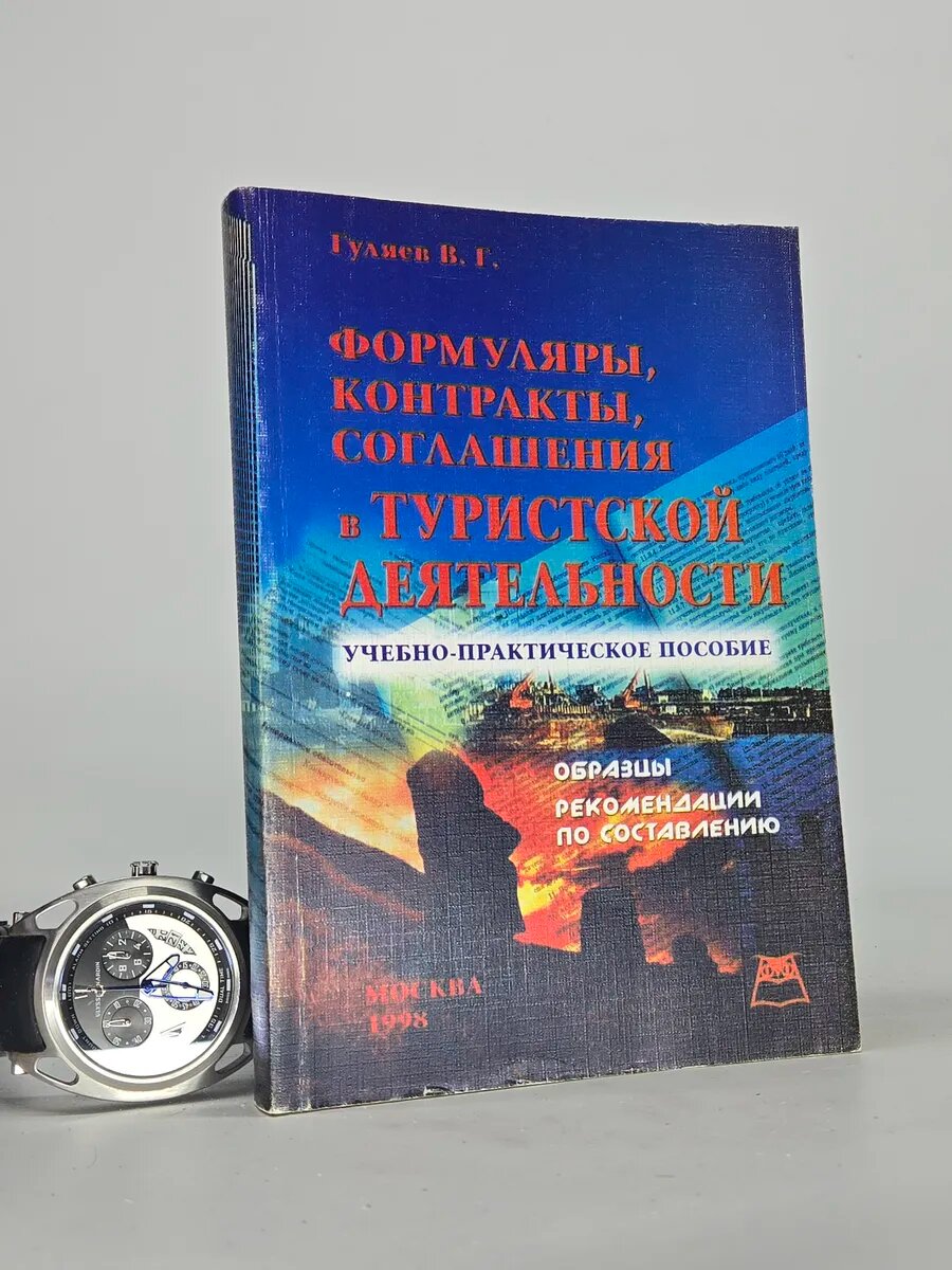 Формуляры, контракты, соглашения в туристской деятельности.
