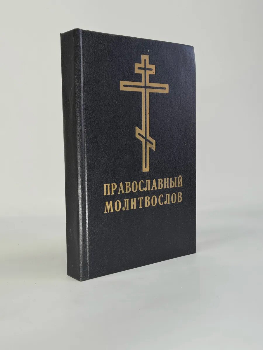Православный молитвослов