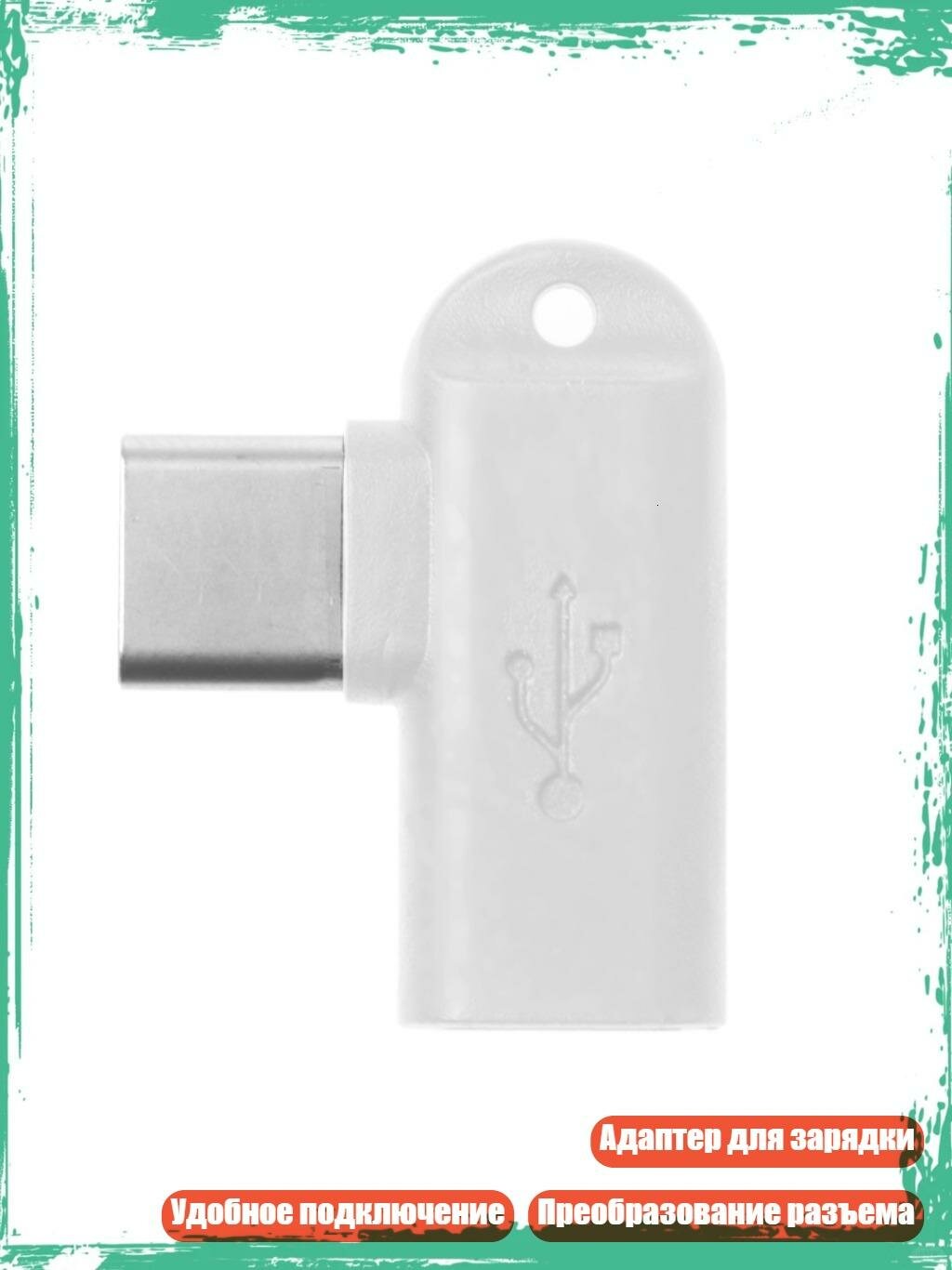 Адаптер Micro USB (Female) — USB Type C (Male) 90°, 2.5 см, Белый