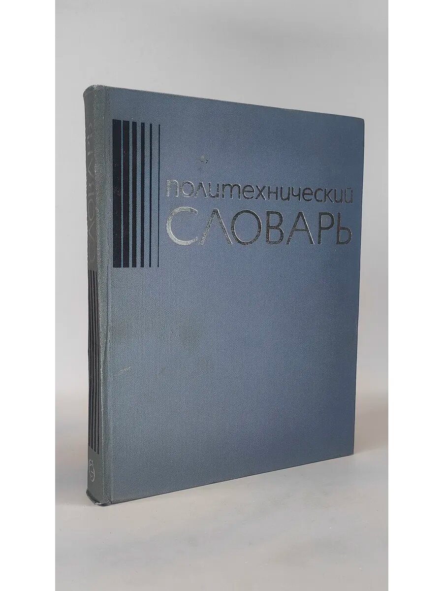 Политехнический словарь