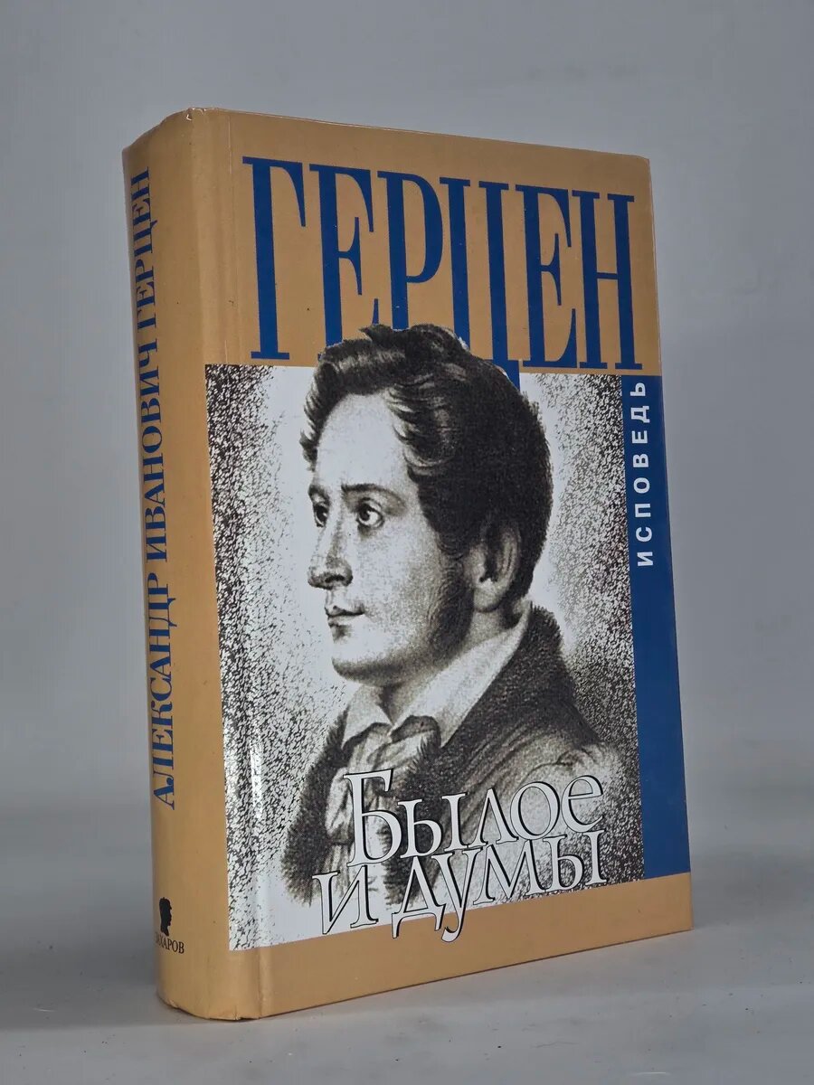 Былое и думы
