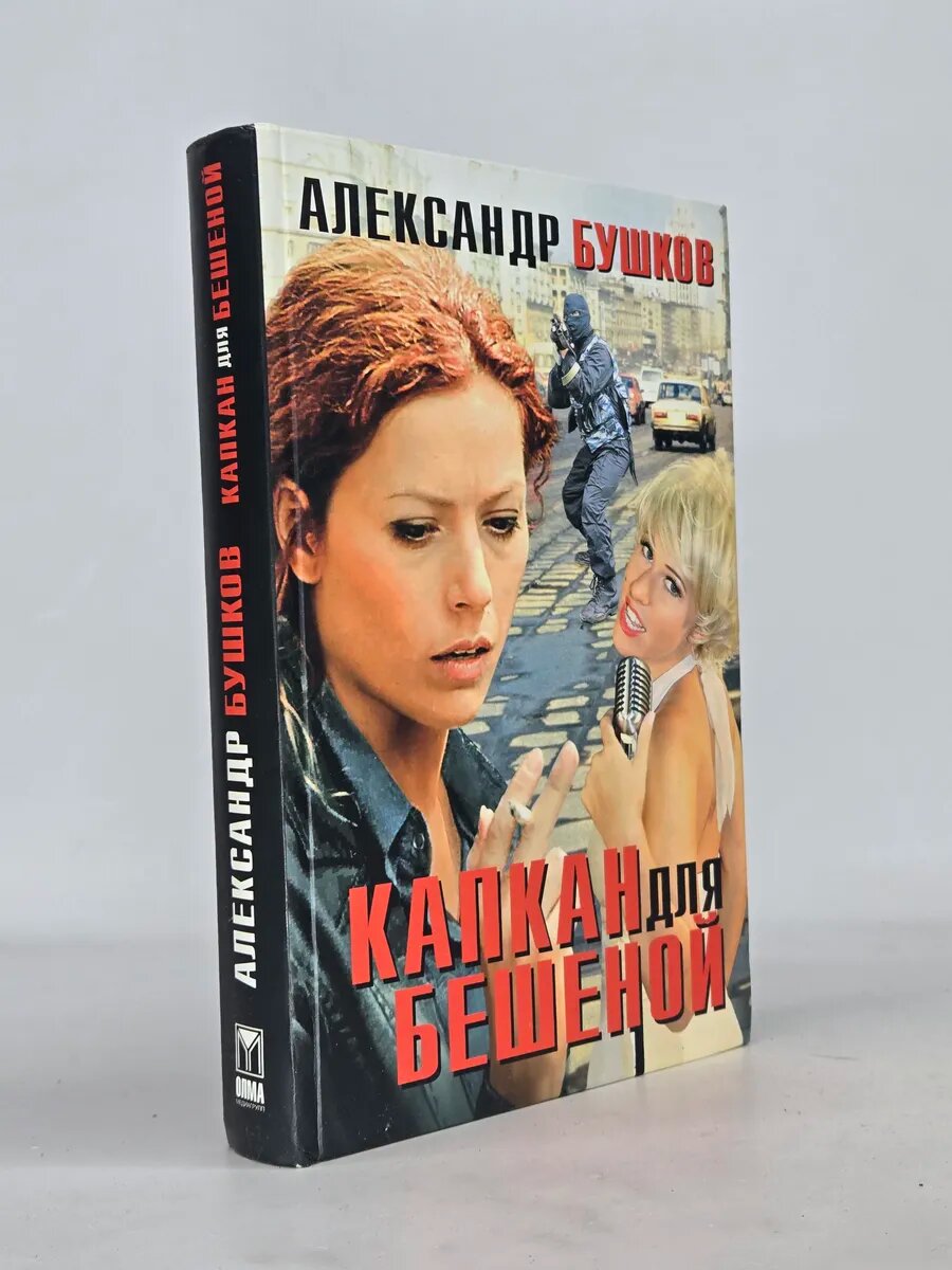 Капкан для Бешеной