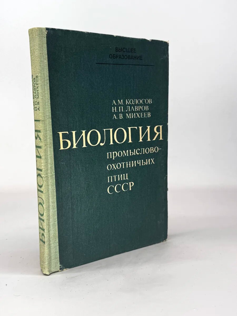 Биология промыслово-охотничьих птиц СССР