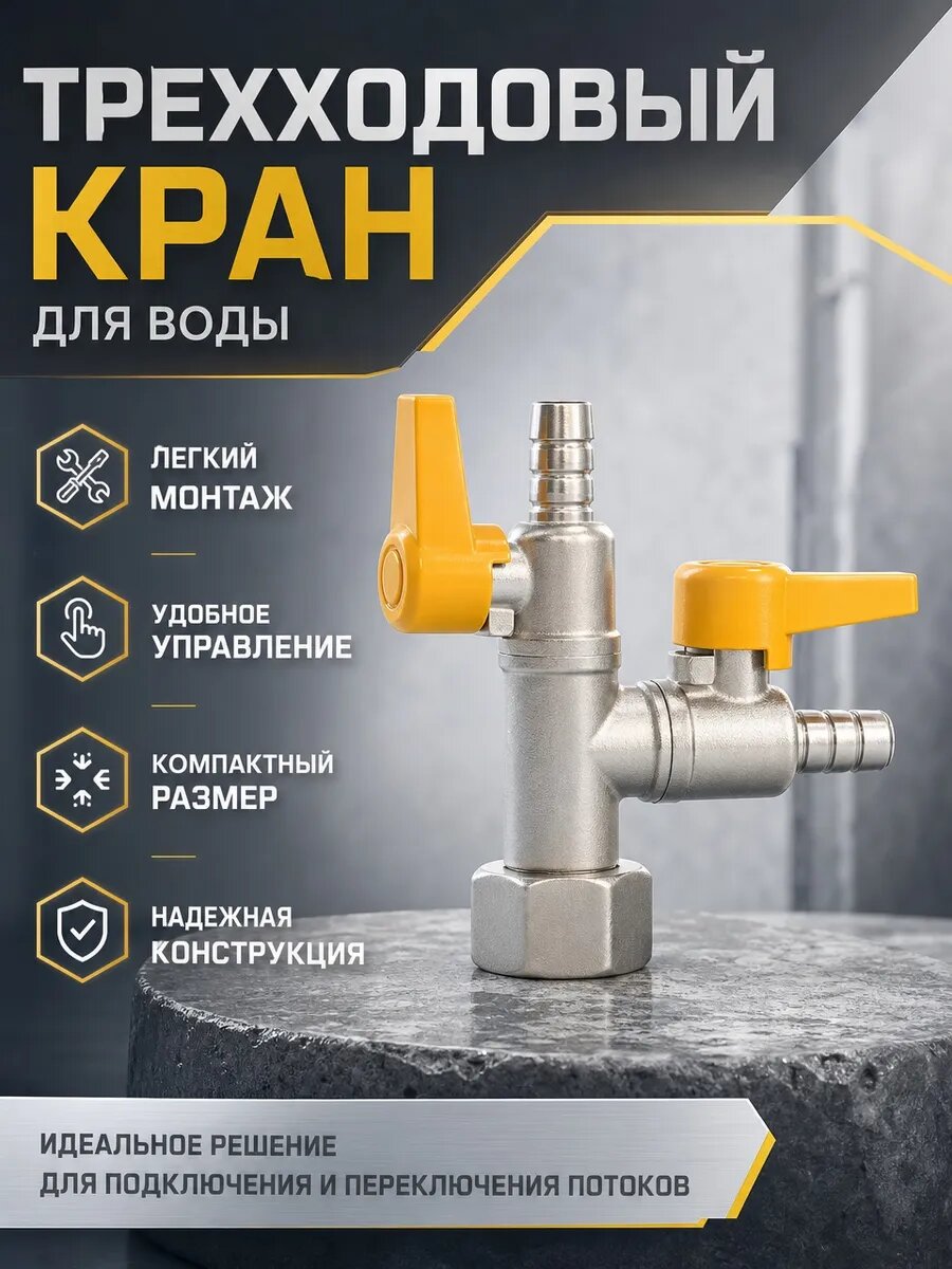 Трёхходовой шаровой кран