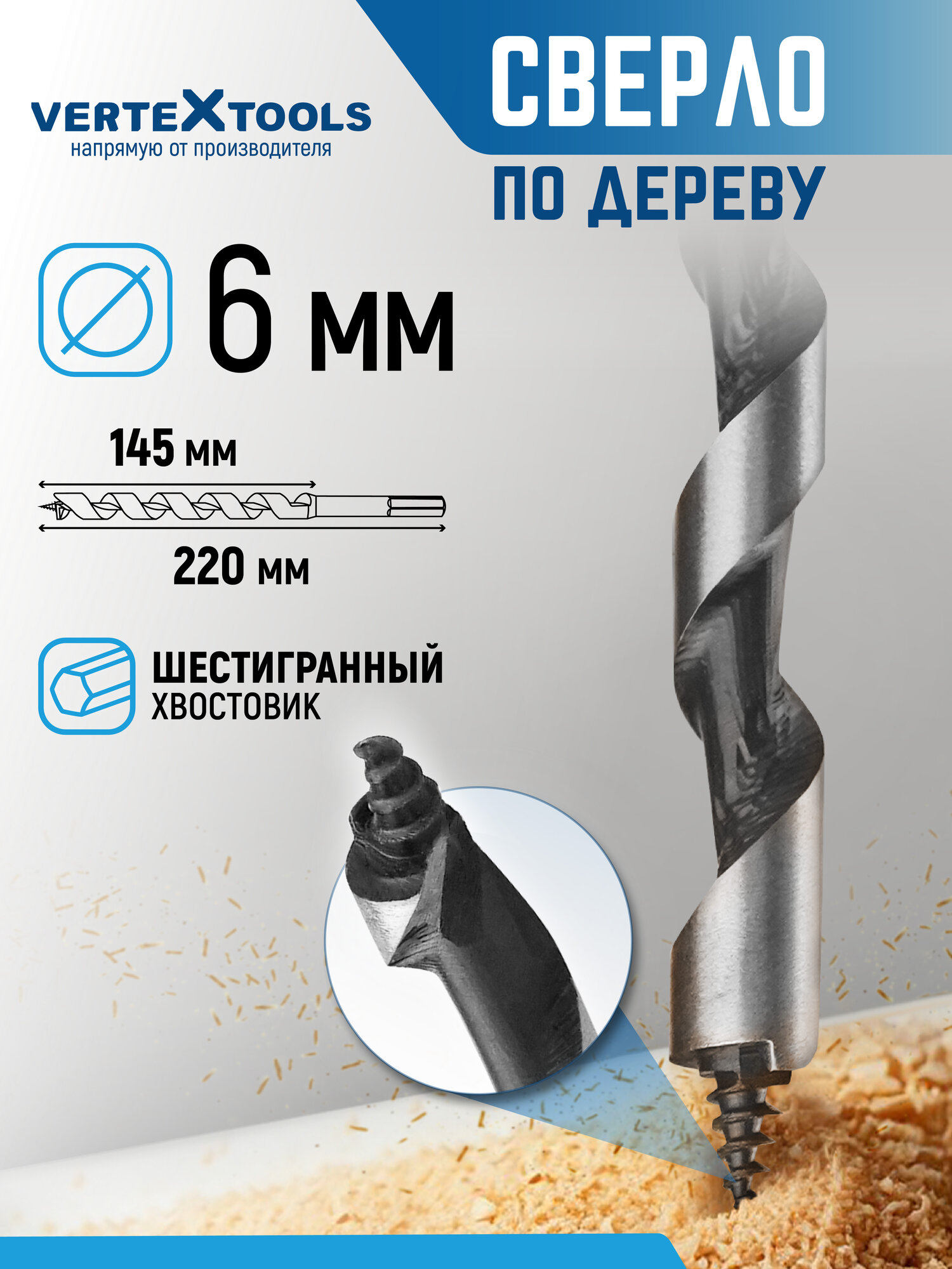 Сверло по дереву спиральное 6х220 мм с шестигранным хвостовиком / Сверло левиса VertexTools