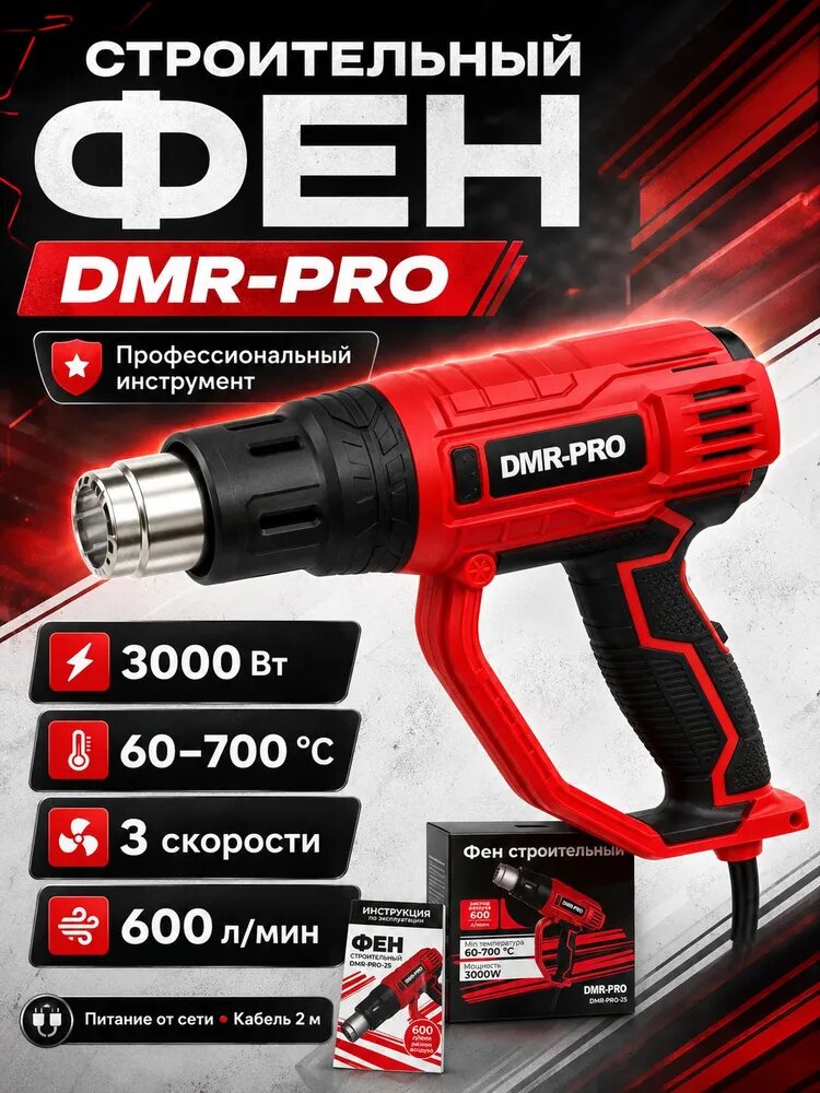 Фен Строительный DMR-PRO с регулировкой температуры Электрический
