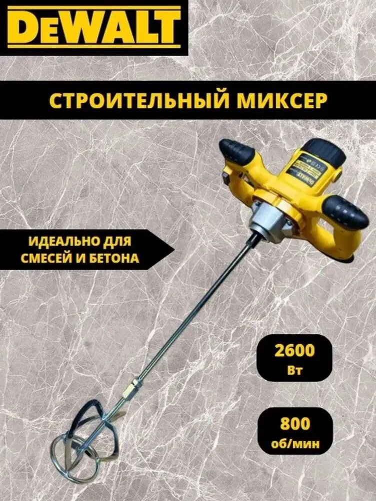 Миксер строительный электрический, DeWALT 2600