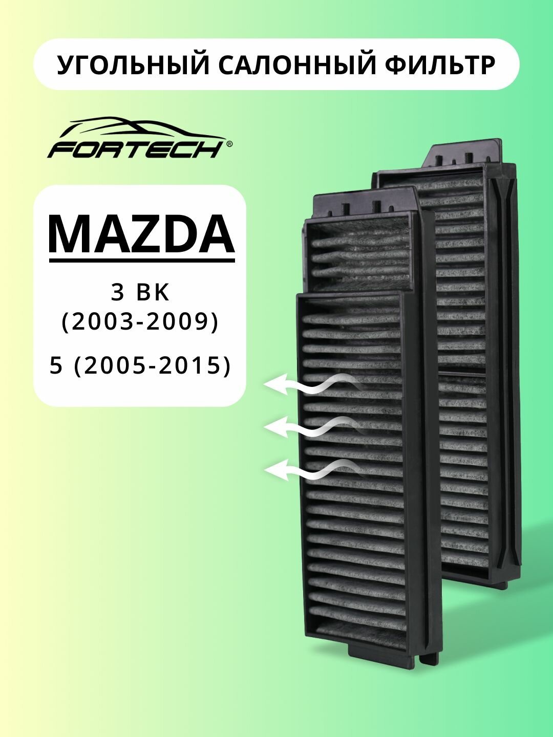 Фильтр салонный угольный Мазда 3 БК Мазда 5 2005-2015 FORTECH FS-026C