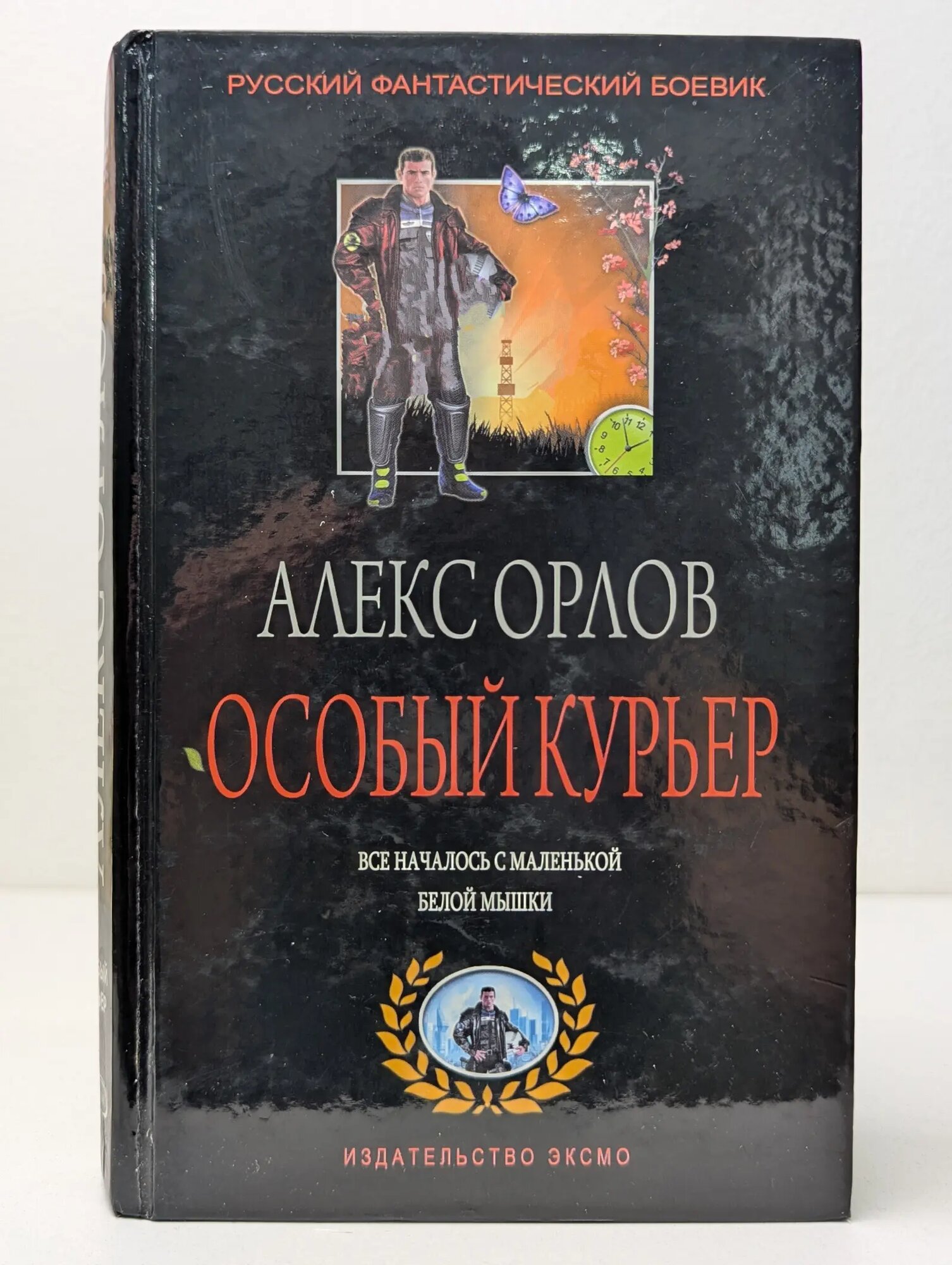 Русский фантастический боевик. Особый курьер Орлов Алекс 2008