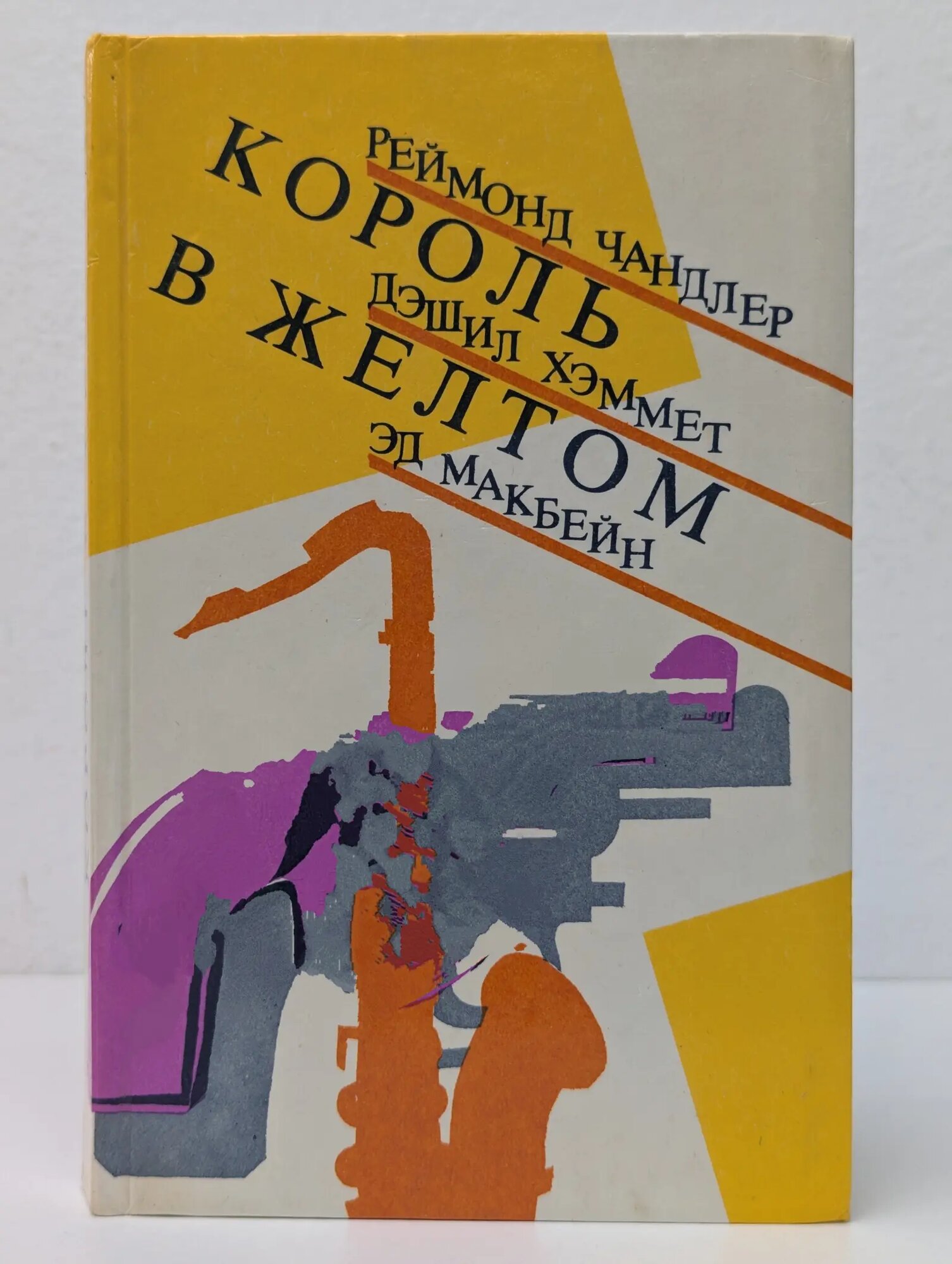 Король в жёлтом Чандлер Реймонд, Хэммет Дэшил, Макбейн Эд 1990