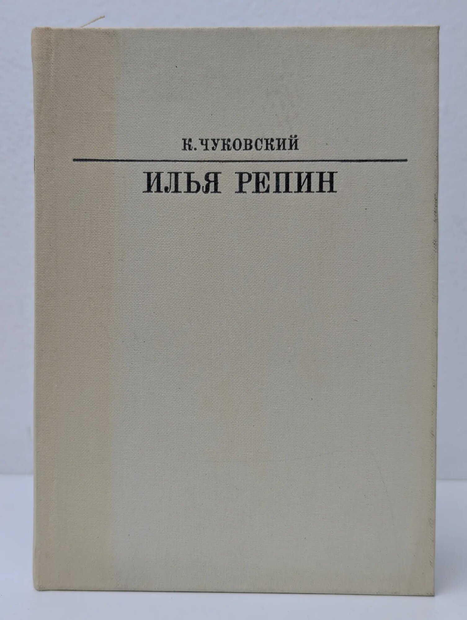 Жизнь в искусстве. Илья Репин Чуковский Корней Иванович 1983