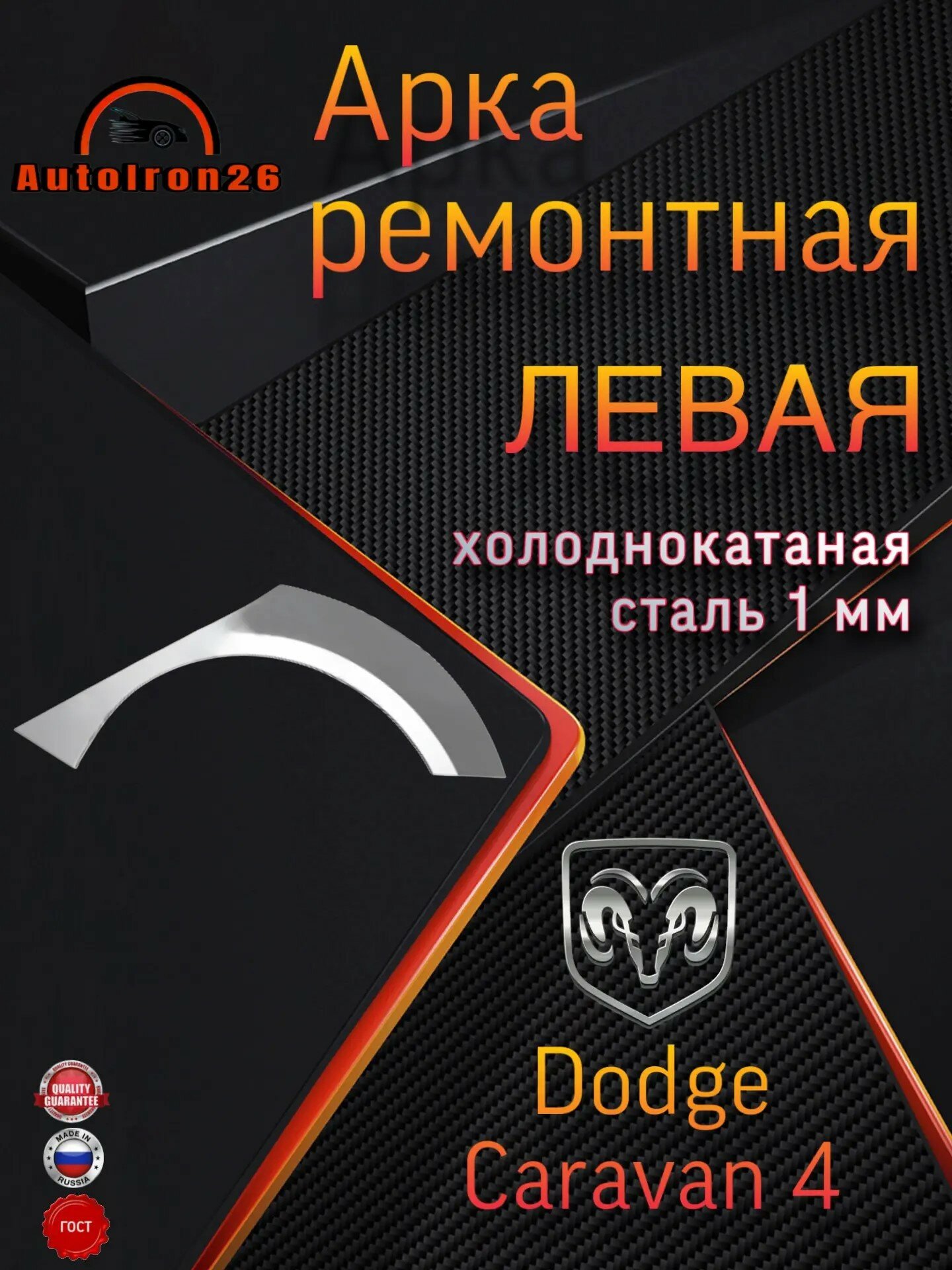 Арка ремонтная задняя левая для DODGE CARAVAN 4, холоднокатаная сталь 1 мм