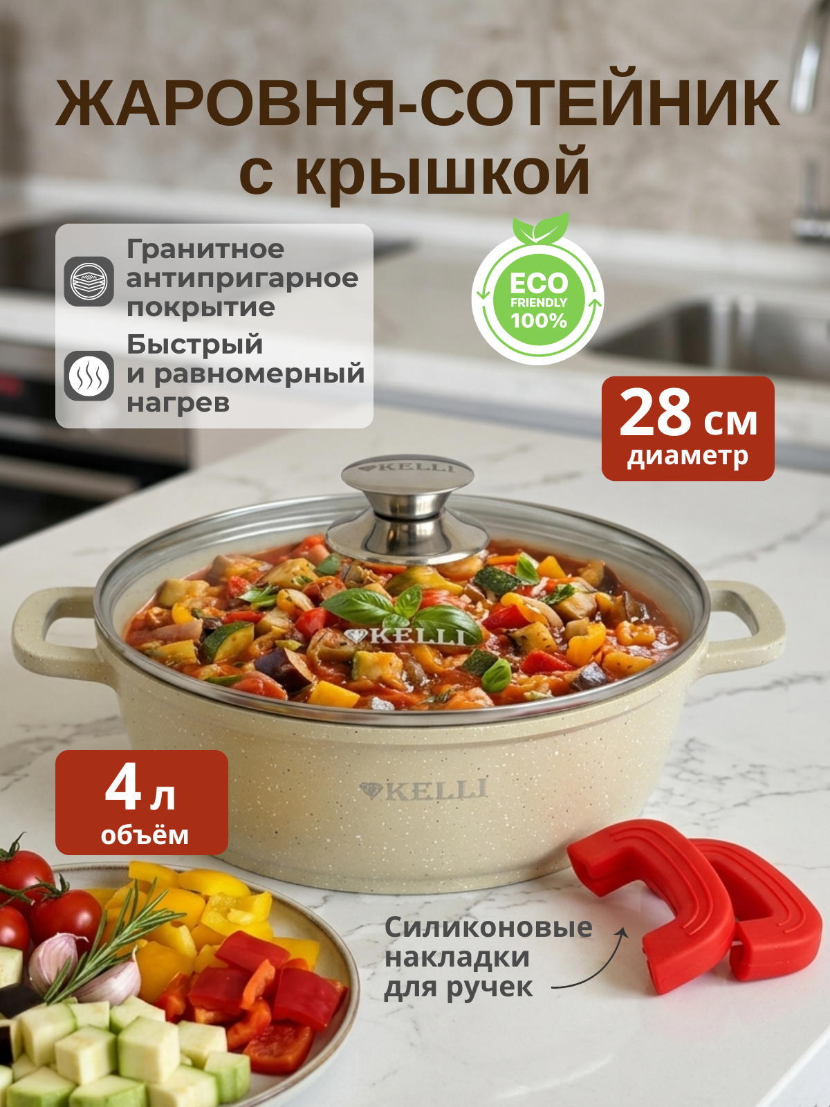 Сотейник техно-вилка KELLI с крышкой, гранитное покрытие, 28 см, бежевый