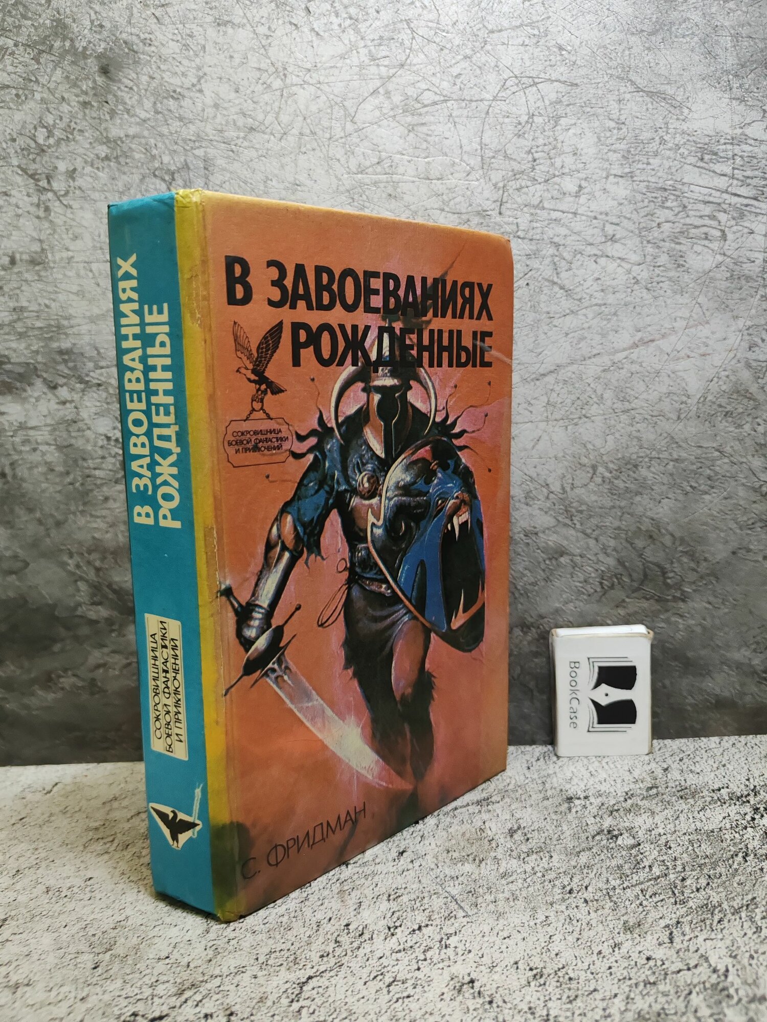 В завоеваниях рожденные (1994 г.)
