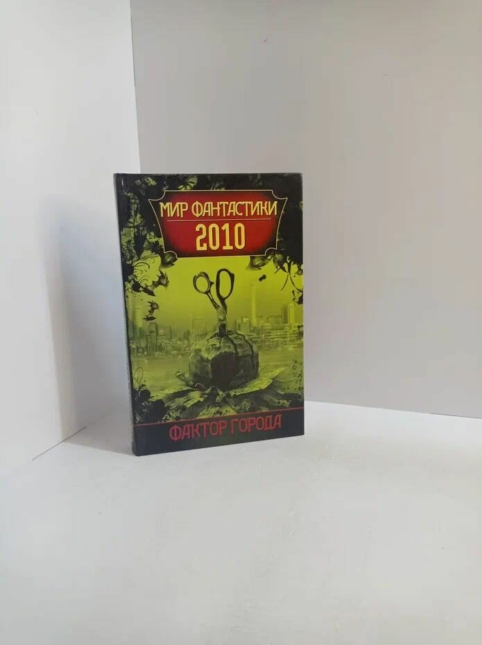 Мир фантастики 2010. Фактор города