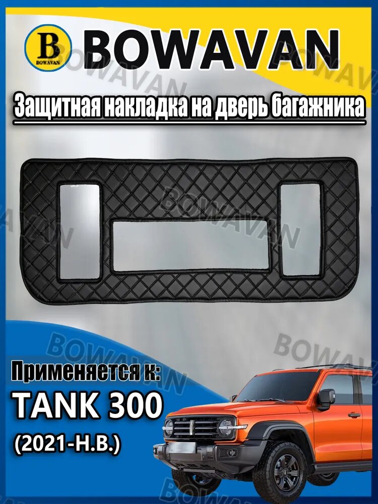 Чехол в багажник, Экокожа, 1 шт, Защитная накладка на дверь багажника автомобиля Tank 300
