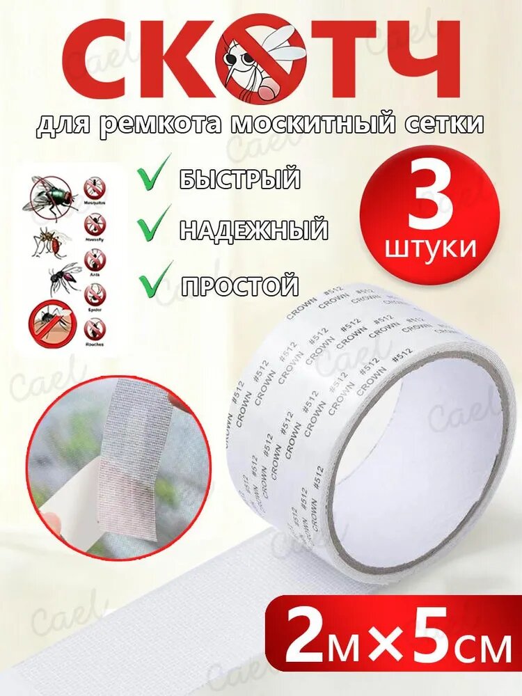 Москитный скотч, лента в рулоне 2 метра для заплаток, ремкомплект для антимоскитной сетки, клейкая сетка из стекловолокна, 3шт