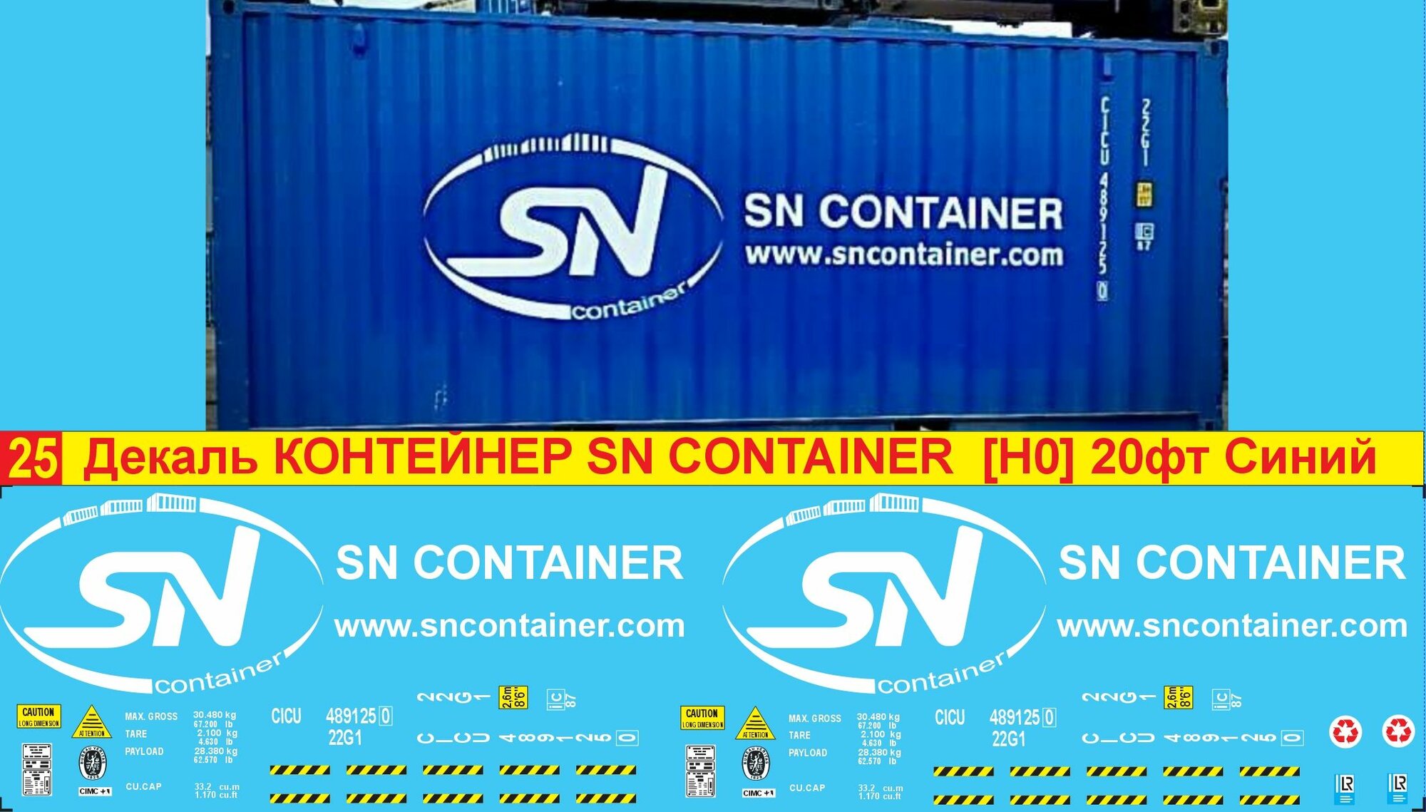 2Д-декаль Контейнер Контейнер SN-Container; 20фт; HO, 1:87; Эпоха V; РФ. Белое лого на синий корпус. Блок№25