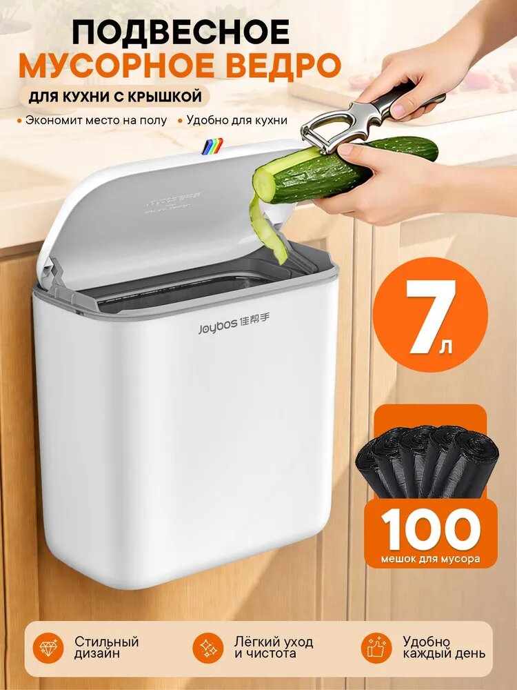 JOYBOS Мусорный бак подвесной, 100 пакетов для мусора в комплекте, 7 л, 1 шт
