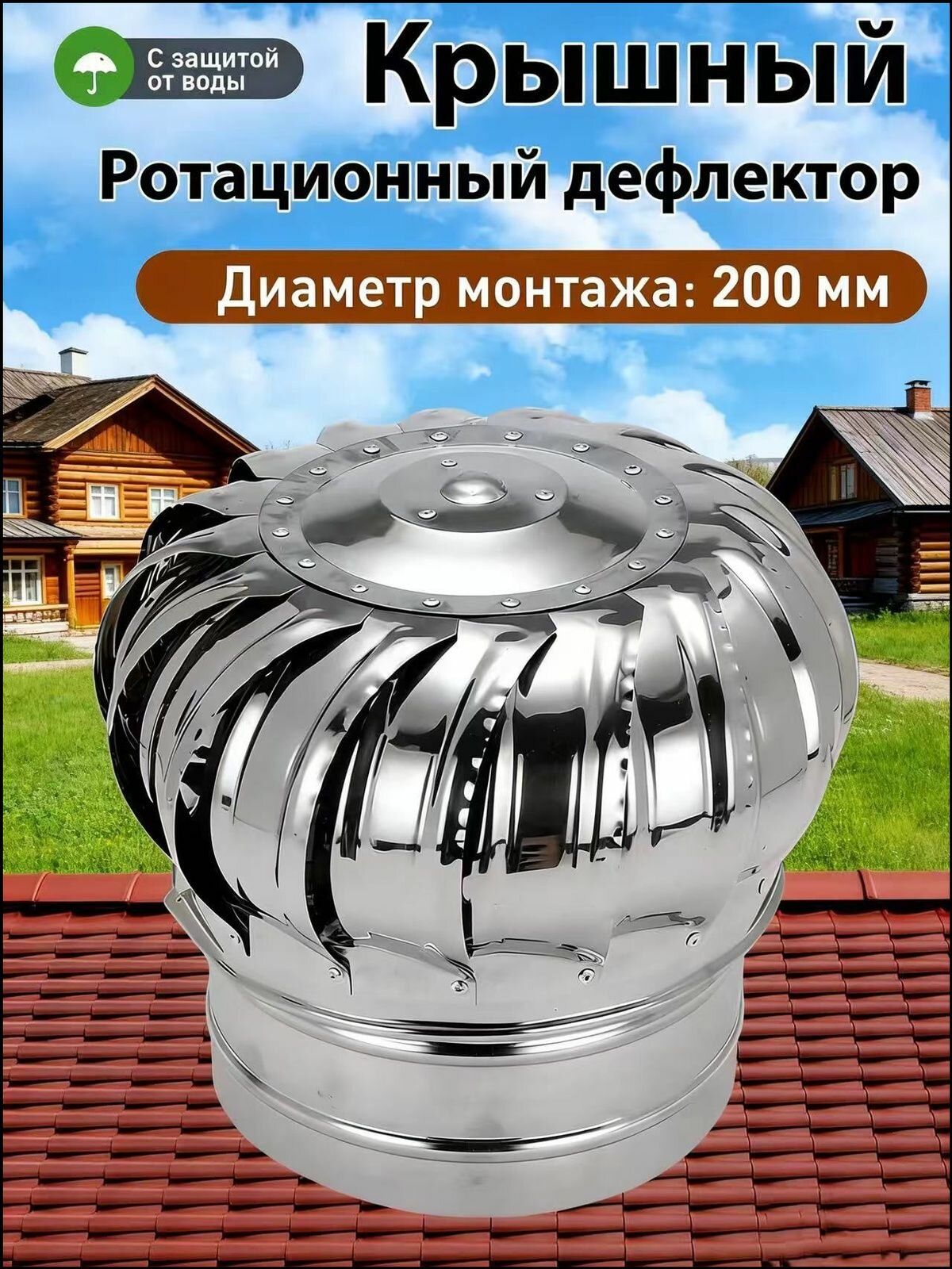 Эксклюзивный дефлектор 200 мм для вентиляции, выполненный из нержавеющей стали в турбоисполнении