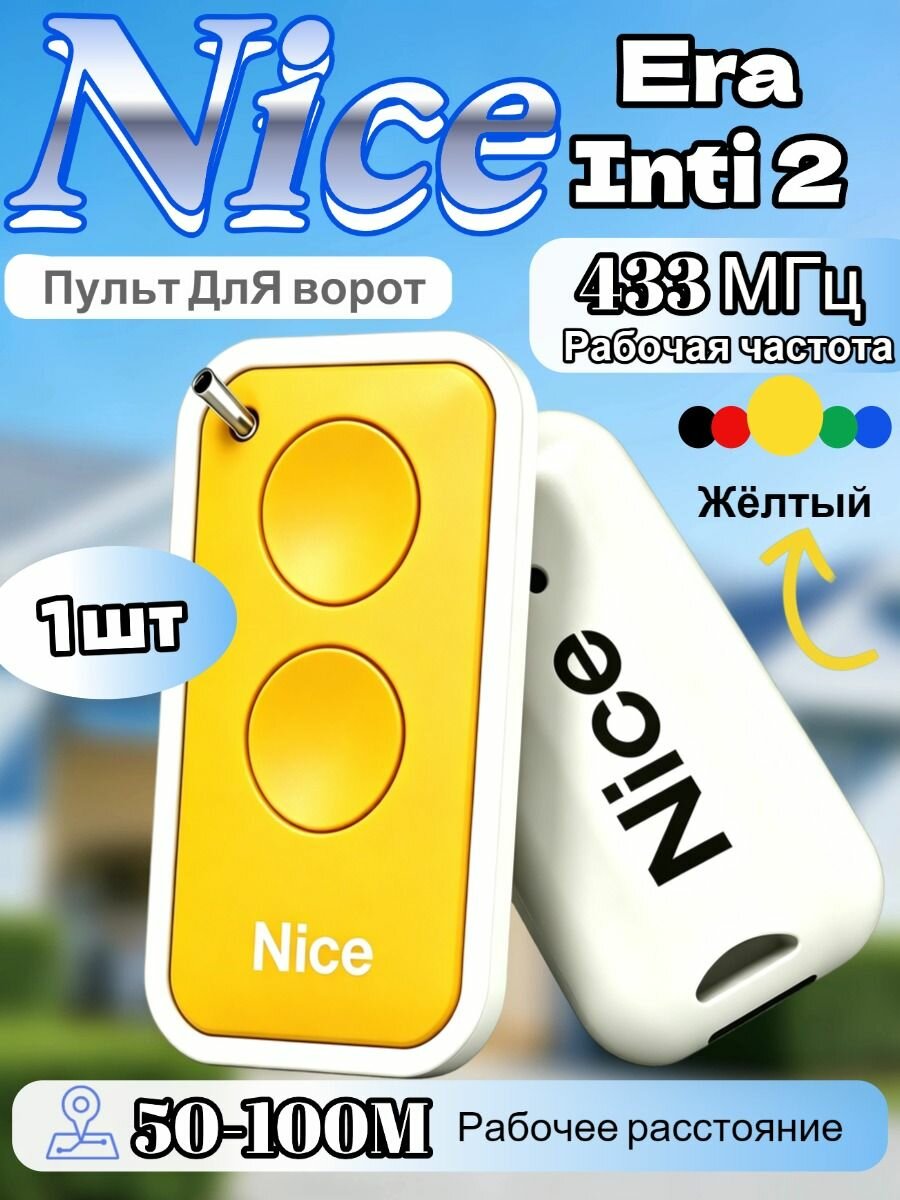 Пульт для шлагбаума и ворот NICE INTI2 433 МГц. Брелок для ворот универсальный 2 канала пульт 433 МГц 2 канала универсальный брелок для шлагбаума
