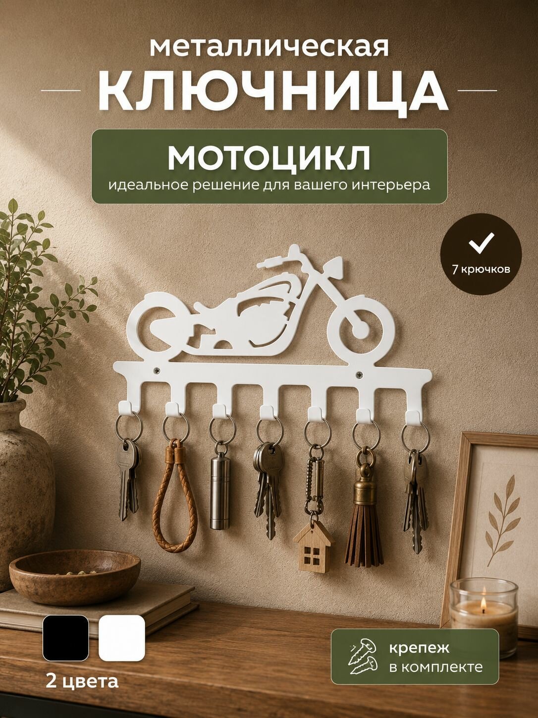 Ключница настенная металлическая Мотоцикл, белая, 7 крючков, для хранения ключей и аксессуаров