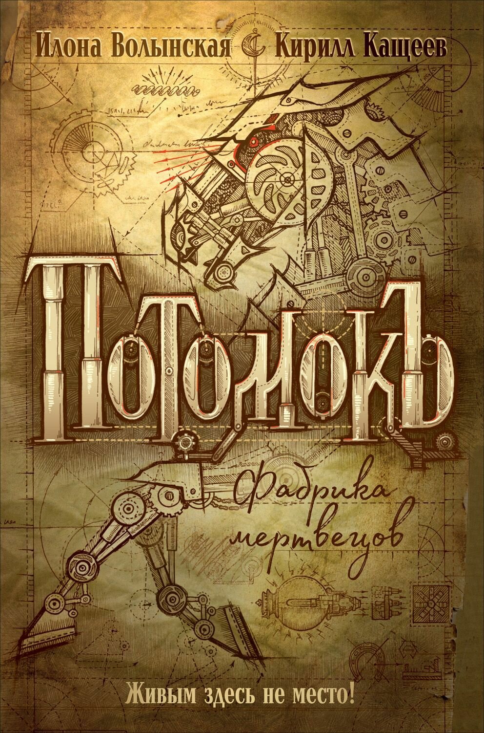 Потомокъ. Книга 1. Фабрика мертвецов / фэнтези
