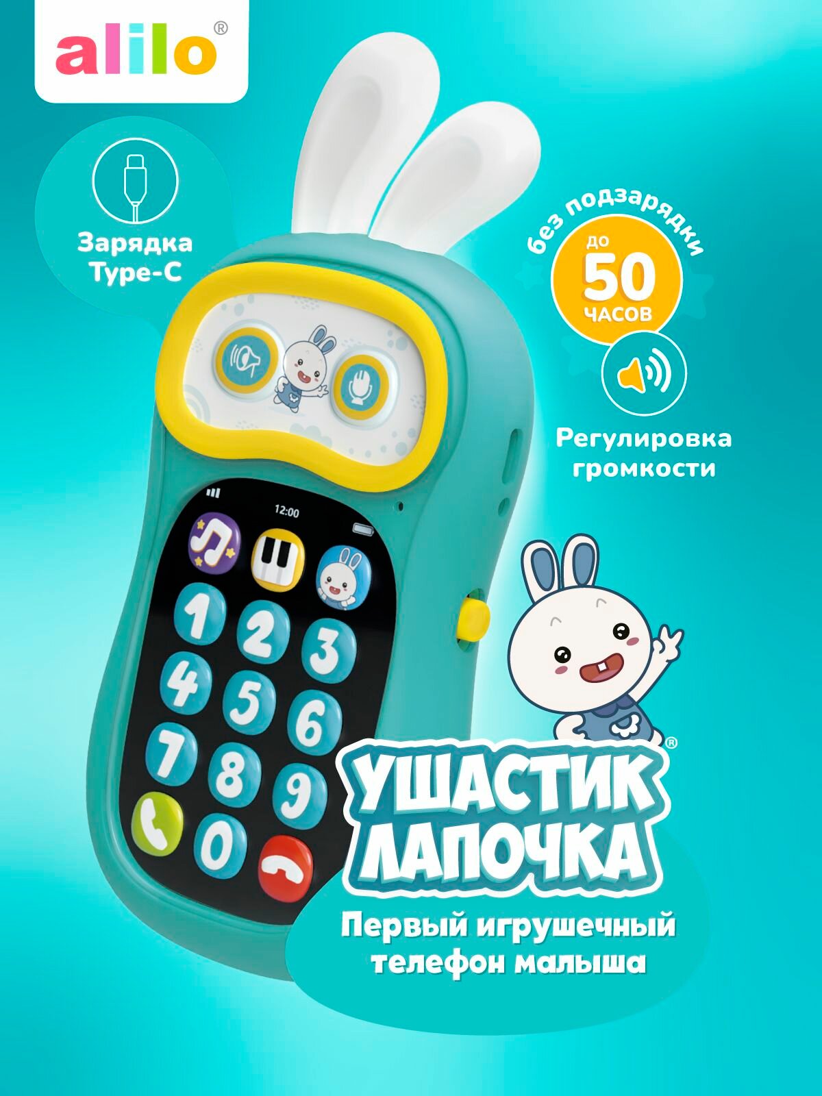 Интерактивная игрушка телефон Ушастик-Лапочка P3 alilo, бирюзовый