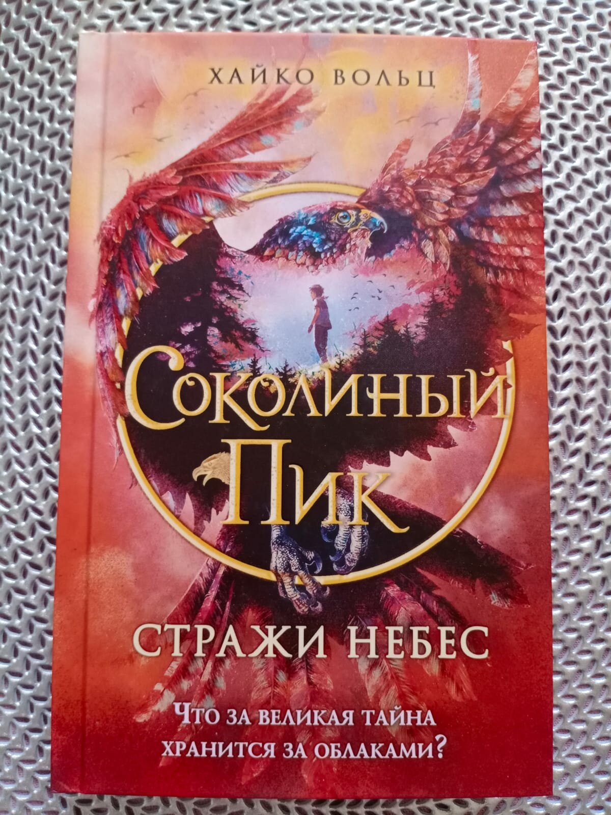 Стражи небес. Соколиный пик / фэнтези