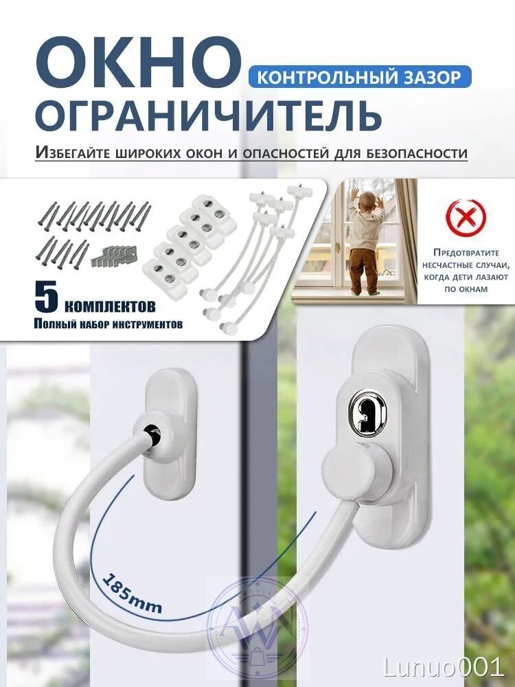 Блокиратор окна для безопасности детей, замок на окно с тросиком, оконный блокиратор, цвет белый. Комплект 5 шт.