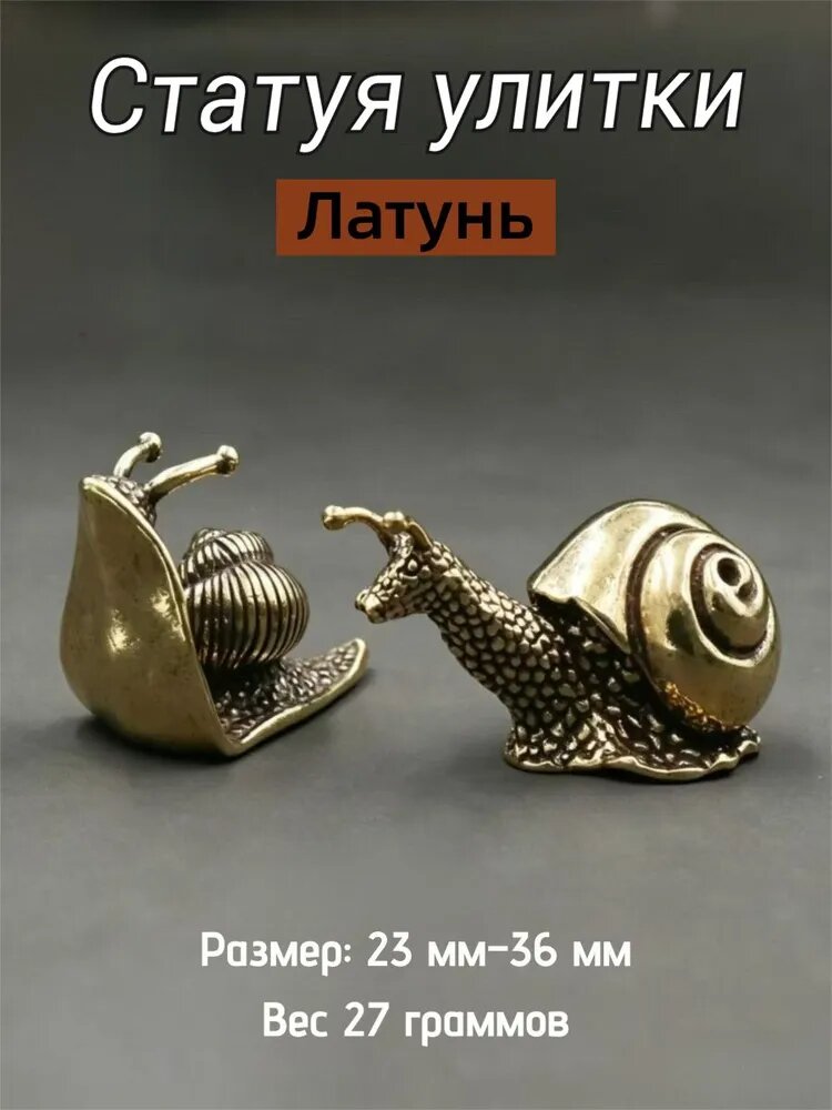 Статуэтка Червь-улитка, высота 2.3 см, длина 3.6 см