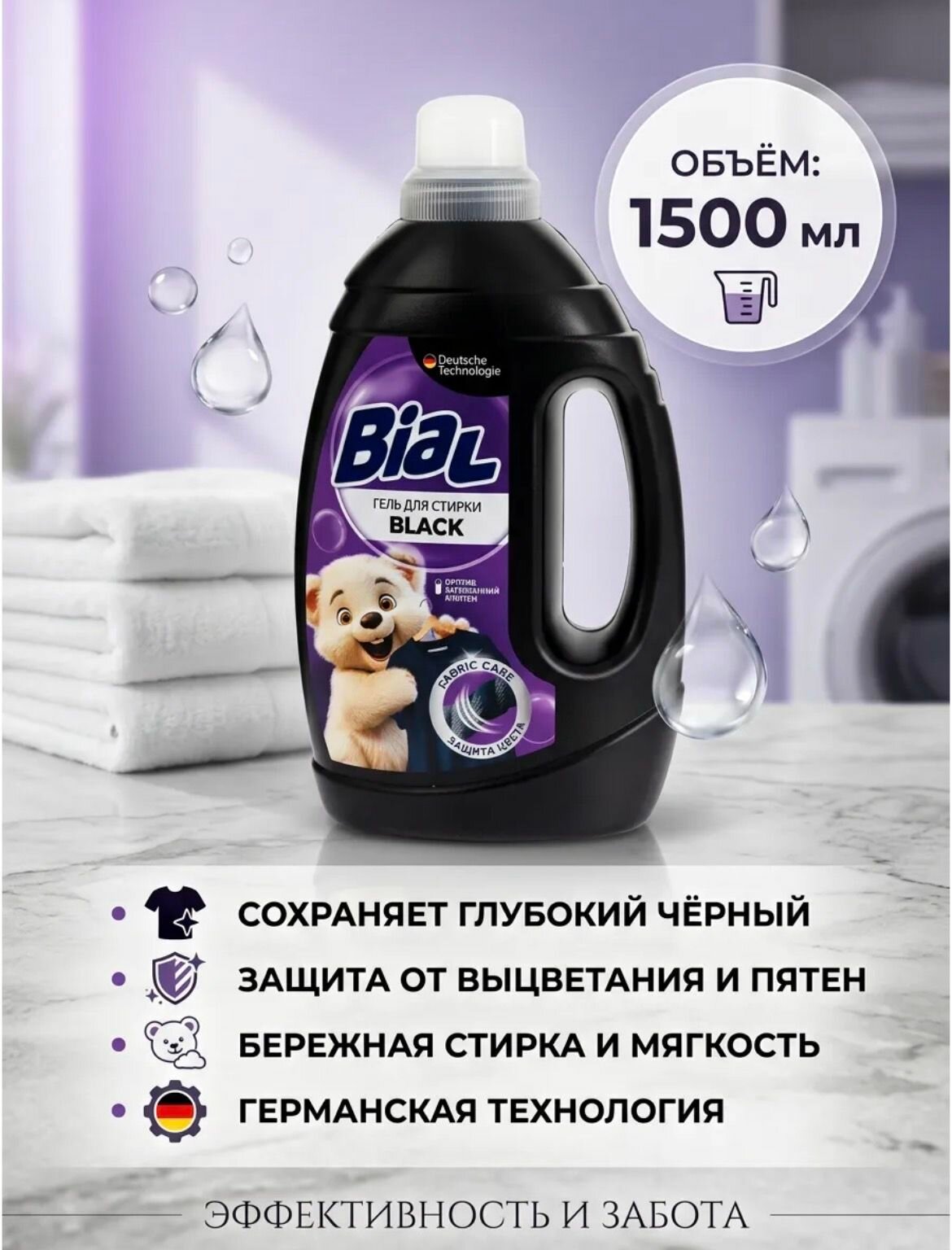 Гель для стирки 1500ml BIAL черные ткани