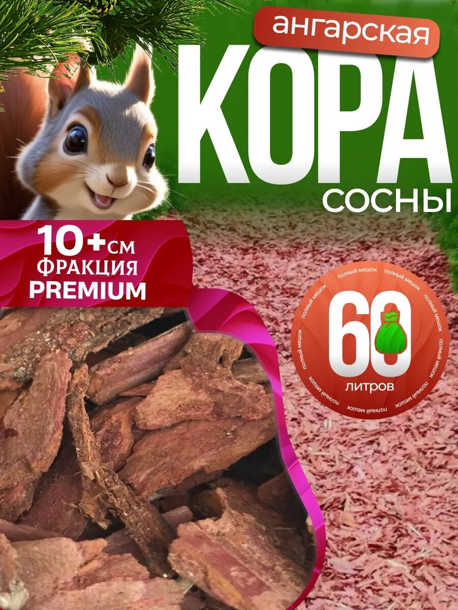 Мульча кора сосны галтованная более 10 см 60л