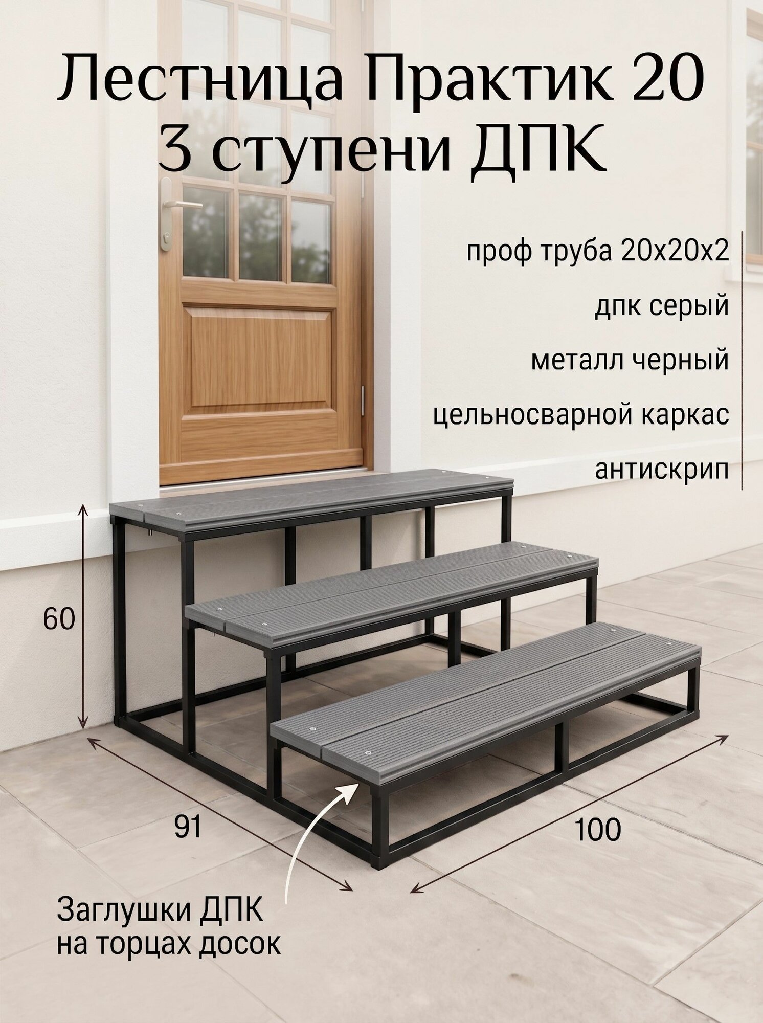Крыльцо Практик 3 ступени из ДПК серый, ширина 100 см, 60х100х91 см, цельносварное, готовое