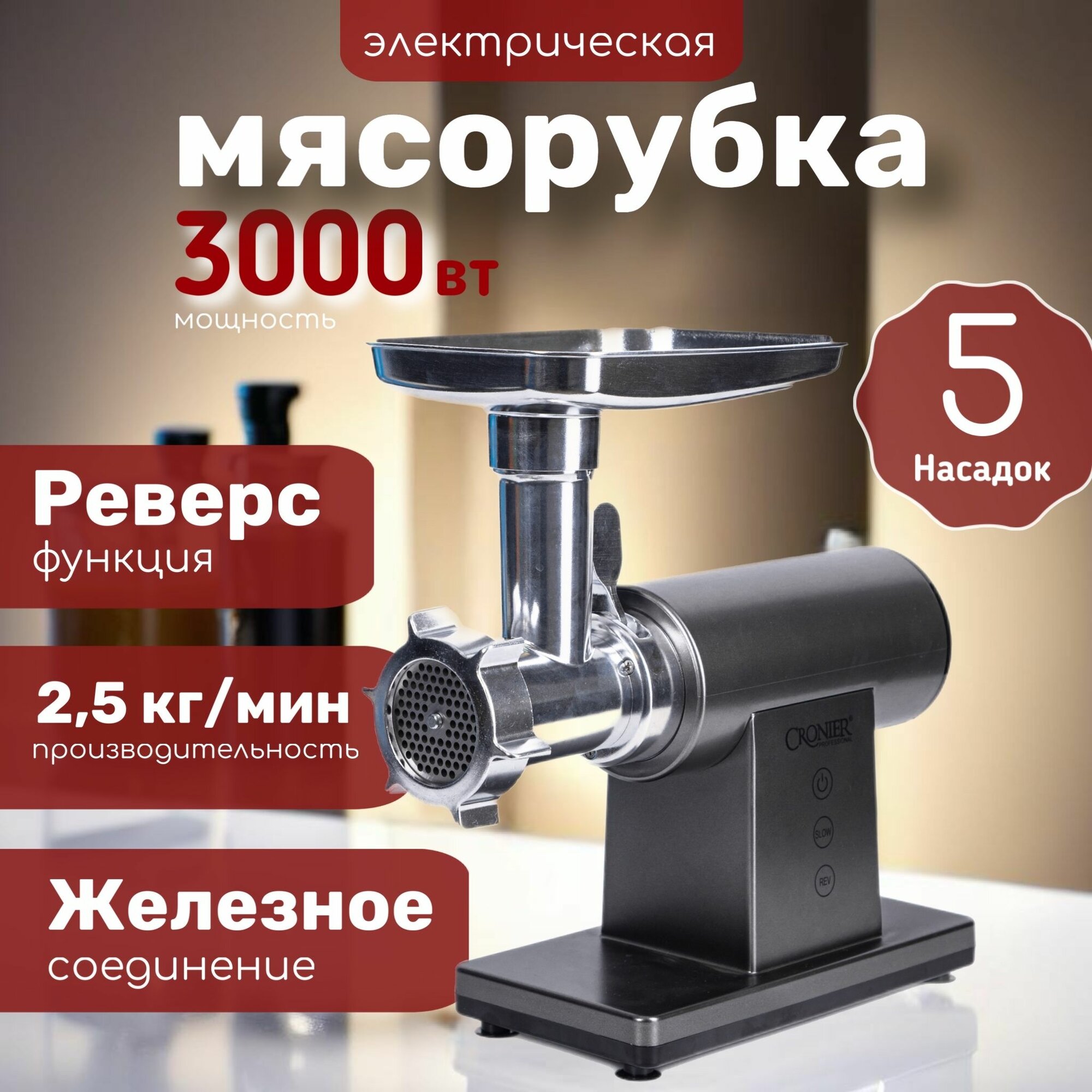 Мясорубка электрическая Cronier (CR-1913), мощность 3000Вт, производительность 2,5 кг/мин, серый металлик