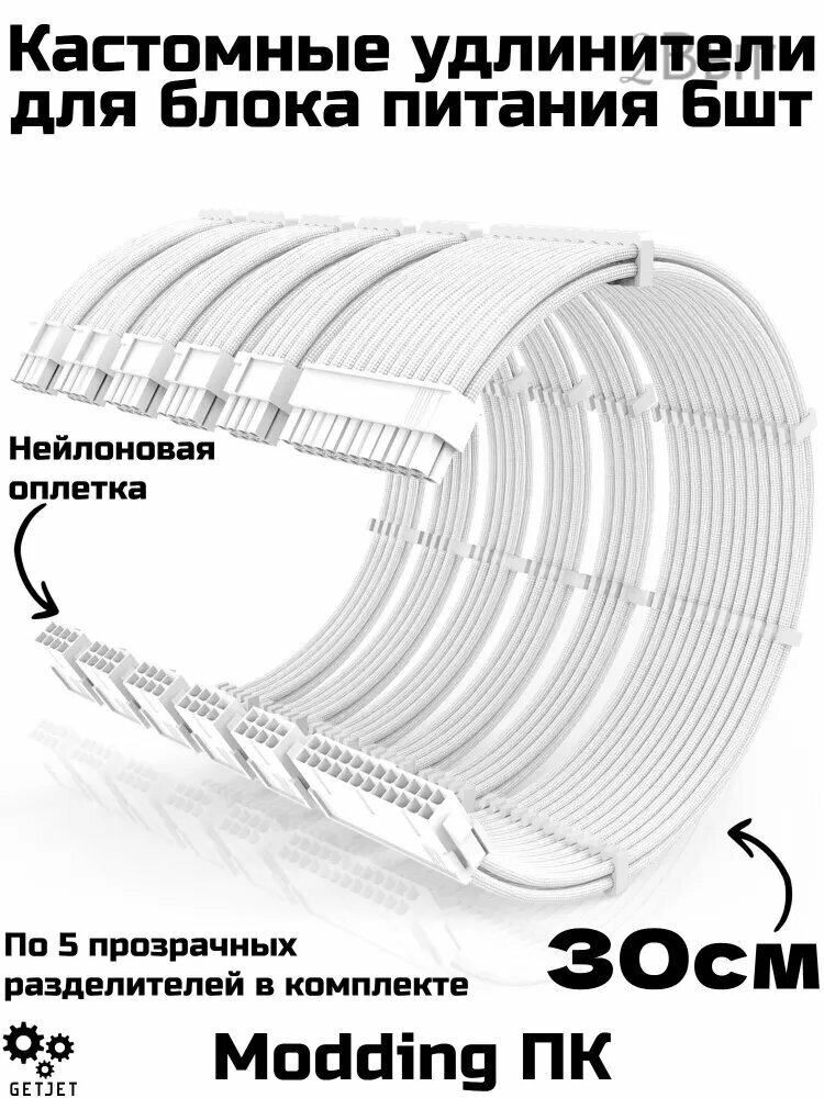 Кабель для компьютерной периферии ATX 20+4-pin/PCI-E 6+2-pin, 0.3 м, белый