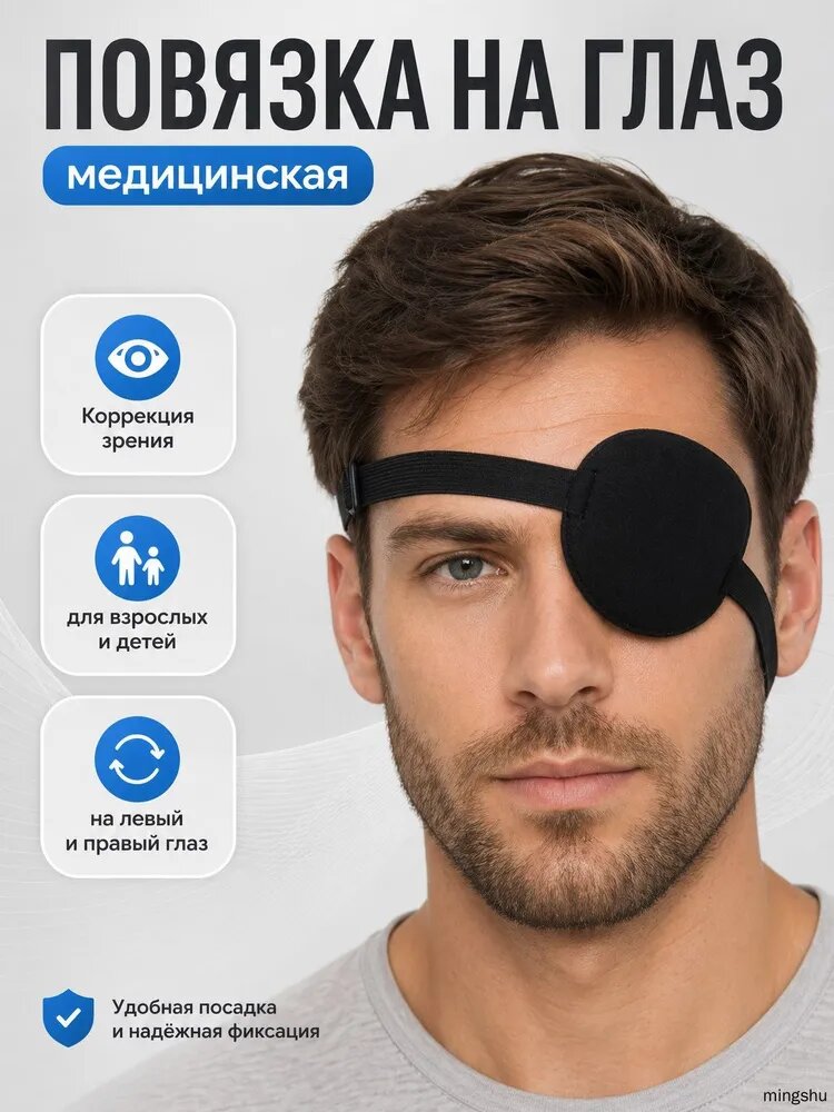 Повязка на глаз офтальмологическая (Окклюдер на резинке) для коррекции косоглазия и амблиопии