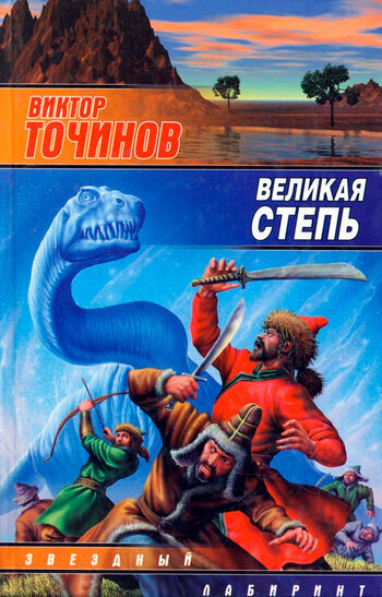 Виктор Точинов "Великая степь"