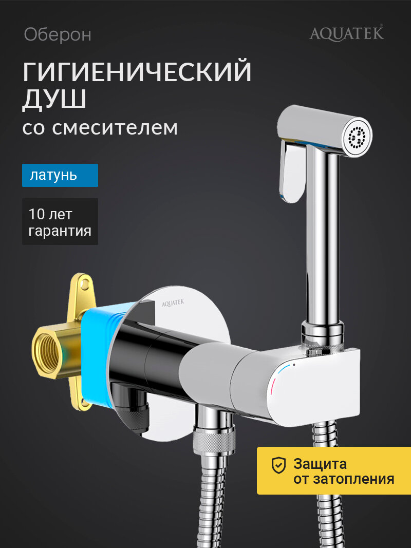 Гигиенический душ со смесителем Aquatek Оберон AQ1024CR хромированный