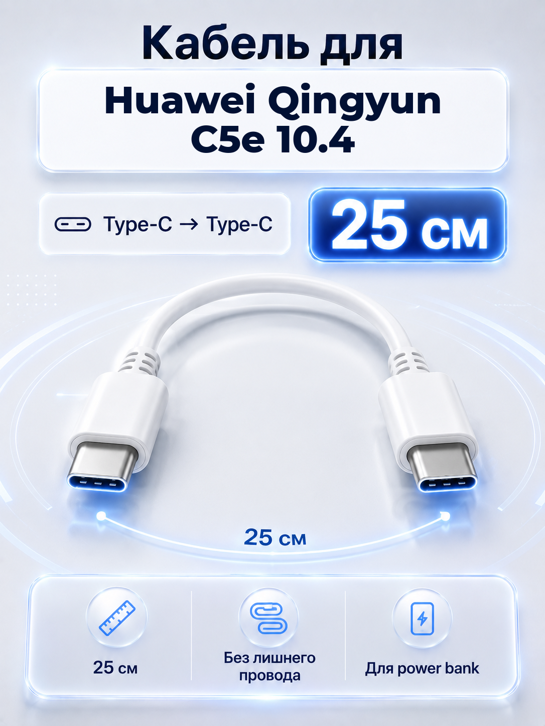 Короткий кабель для Huawei Qingyun C5e 10.4 Type-C на Type-C, 25 см