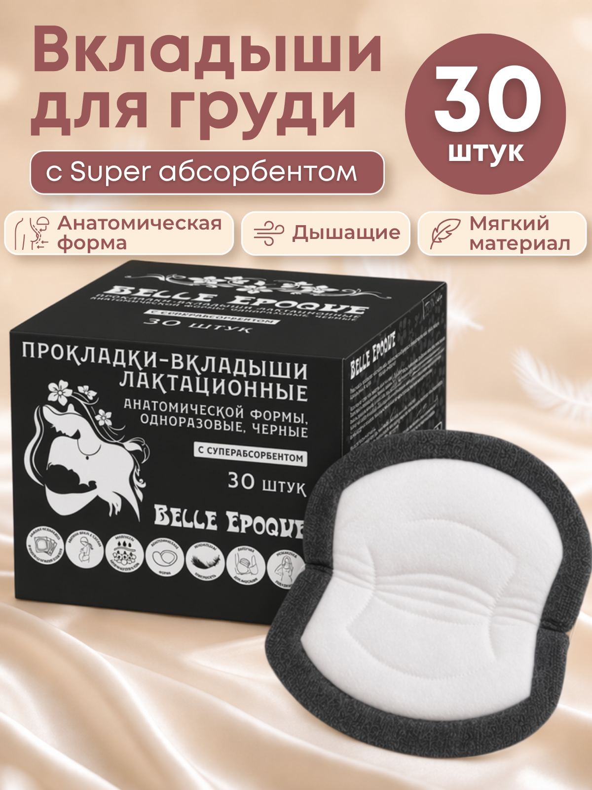 Вкладыши для груди одноразовые Belle Epoque, с суперабсорбентом, анатомической формы 30 шт. черные