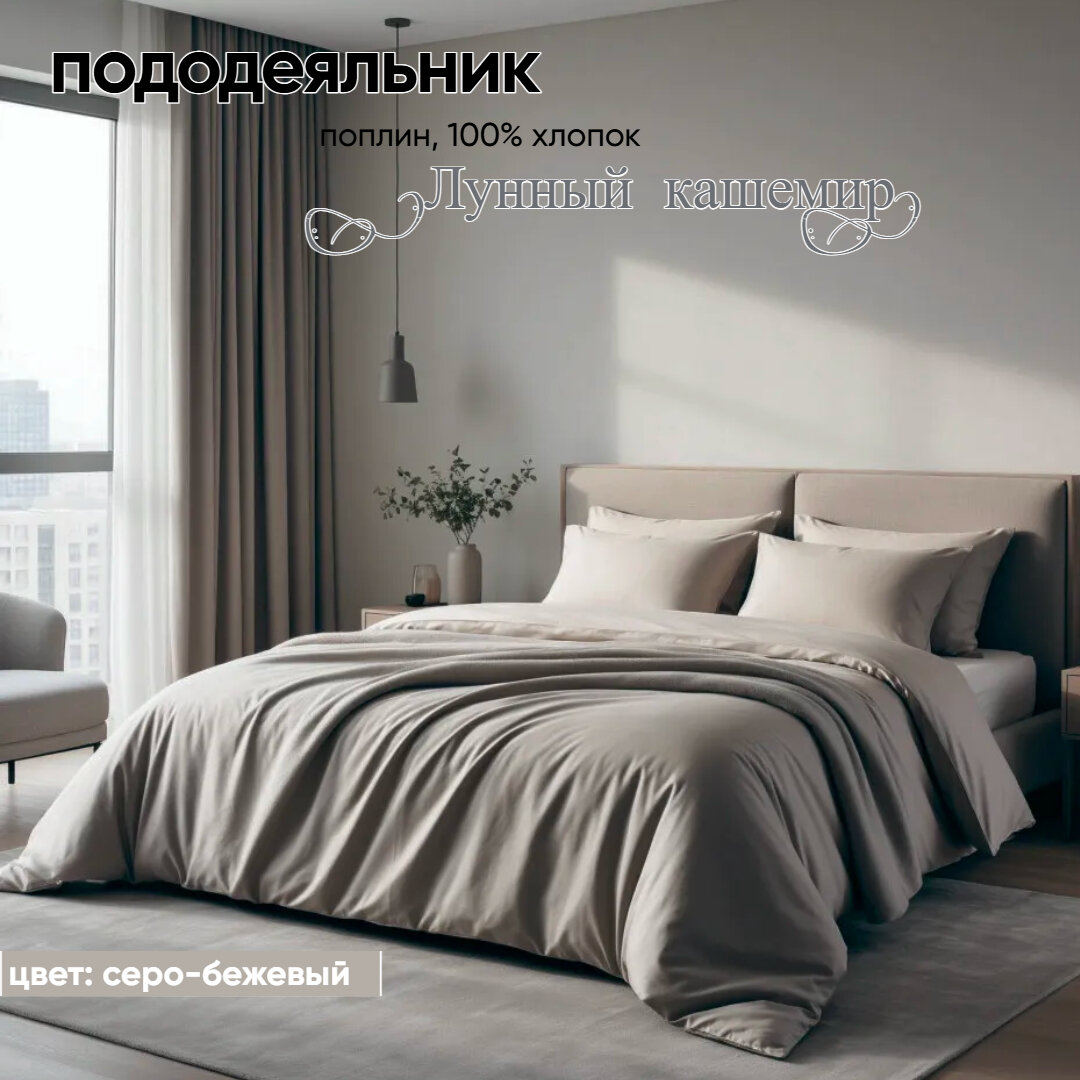Пододеяльник, 1,5-спальный (145х215см), поплин, хлопок 100%, "Лунный кашемир"
