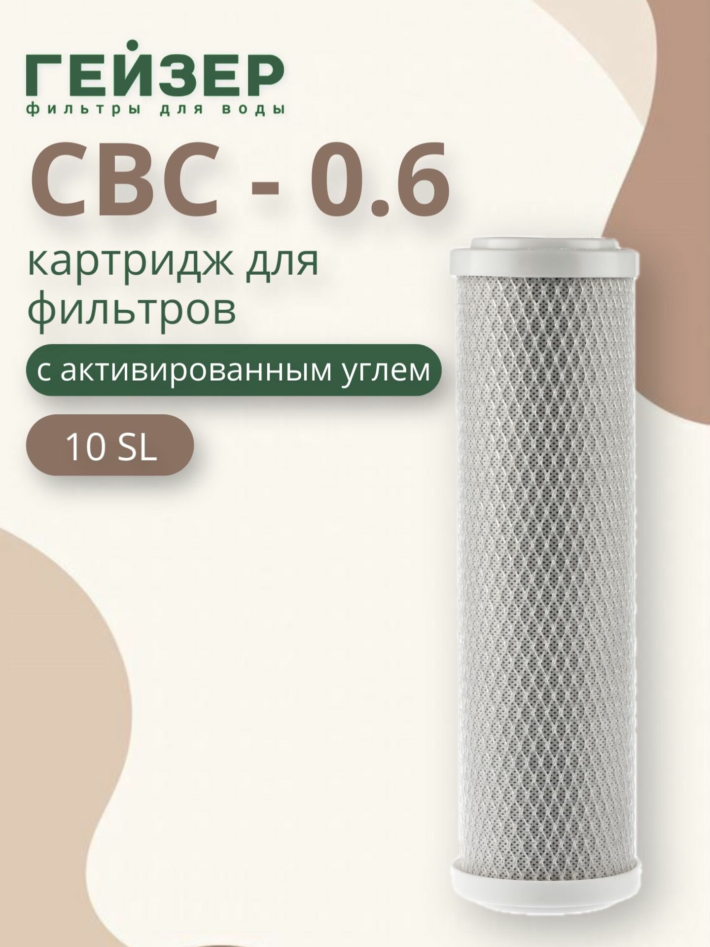 Картридж Гейзер CBC 0,6 - 10SL для магистральных фильтров из кокосового активированного угля для кондиционирования воды и глубокой очистки воды от хлора, органических и хлорорганических соединений