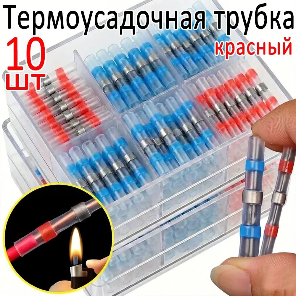 Термоусадочная трубка, красный, 10шт