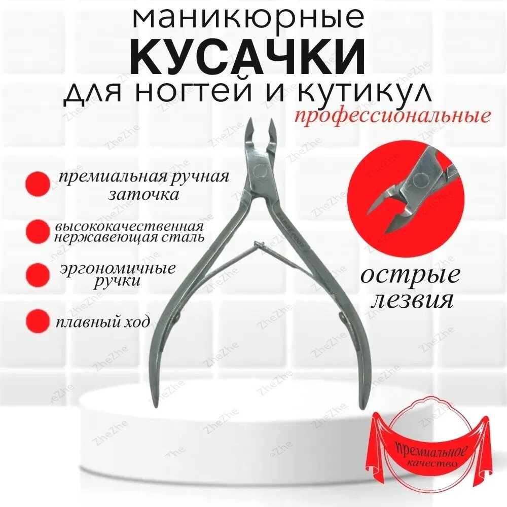 Кусачки для кутикулы и ногтей профессиональные маникюрные, ручная заточка