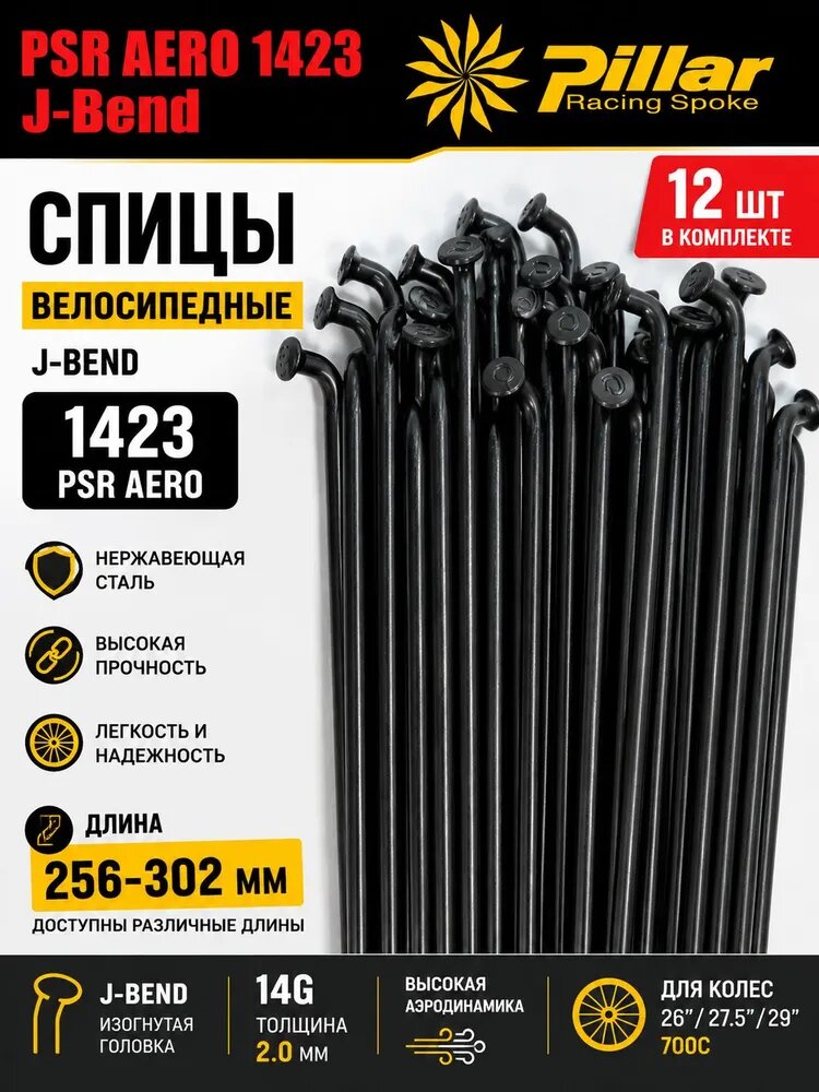 Спицы велосипедные Pillar PSR Aero 1423 J-Bend, 14G 2,0 мм, черные, нержавеющая сталь, аэродинамические, для шоссейных и горных велосипедов 256MM 12штук