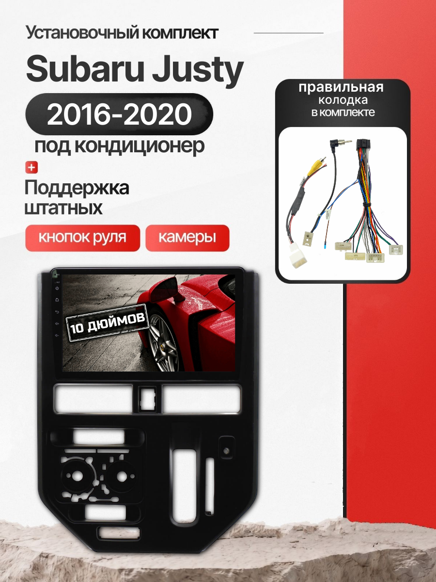 Автомагнитола 10" 4/64 ГБ для Subaru Justy 2016-2020, кондиционер (всё в комплекте: магнитола + рамка + проводка)