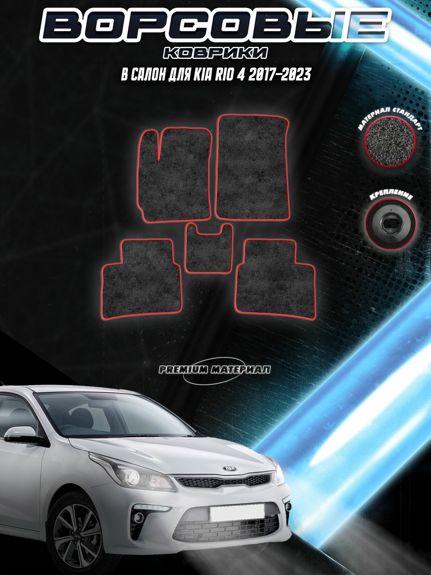 Ворсовые коврики "Стандарт" для авто Киа Рио / Kia Rio 4 2017-2023 Г. В. Чёрный С Красный Кантом