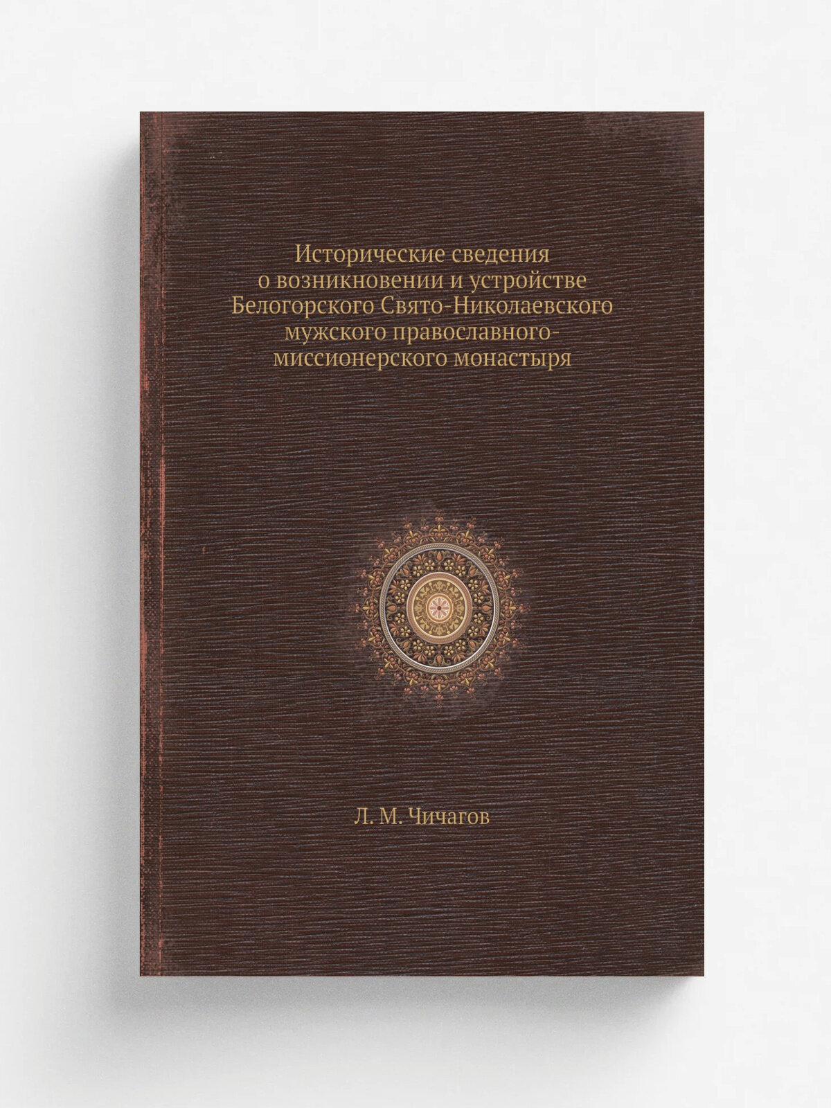 Исторические сведения о возникновении и устройстве Белогорского Свято-Николаевского мужского православного-миссионерского монастыря