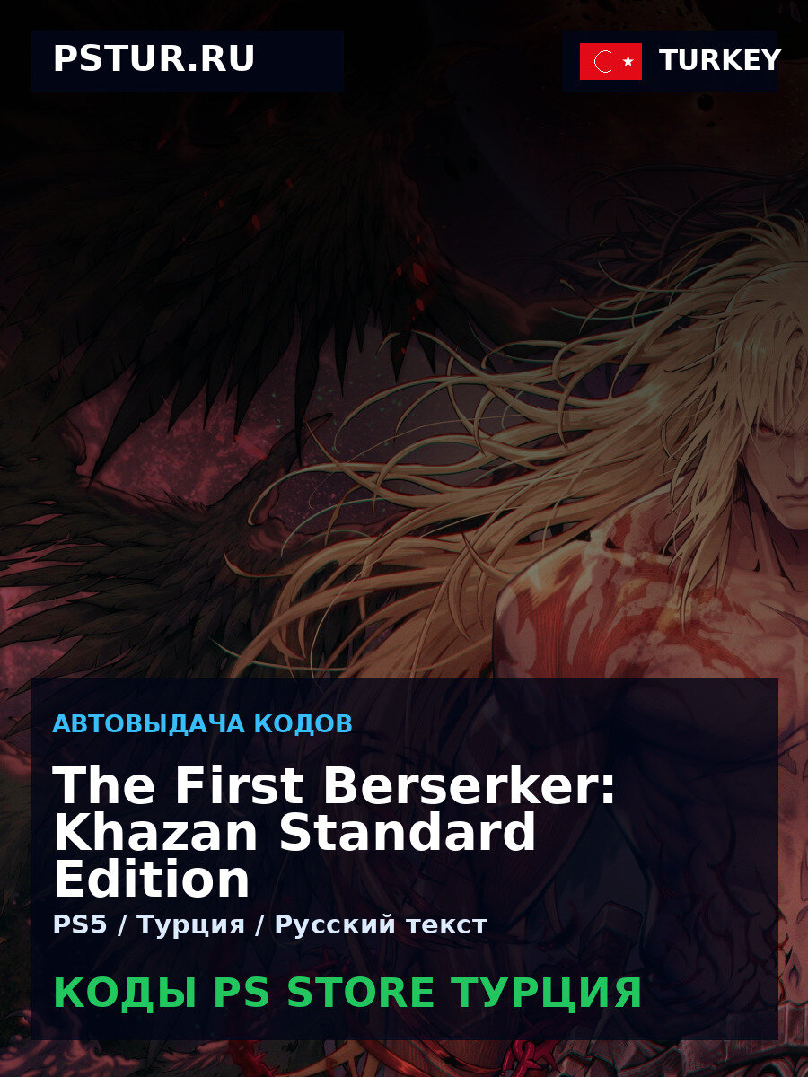 The First Berserker: Khazan Standard Edition PS5 — PlayStation Store Турция, цифровая версия